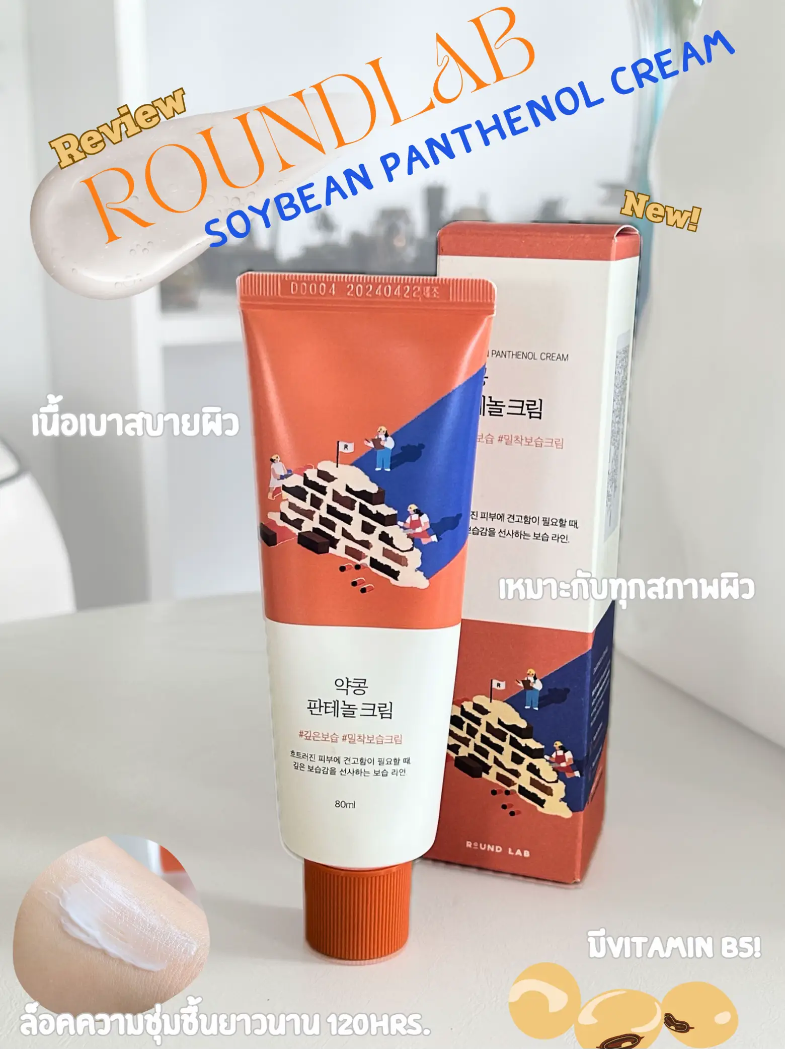 🫘Review มอยเจอร์ไรเซอร์ตัวใหม่ของRoundLab มันจึ้งมาก!😍 | แกลเลอรีที่โพสต์โดย Ro_salynnn | Lemon8