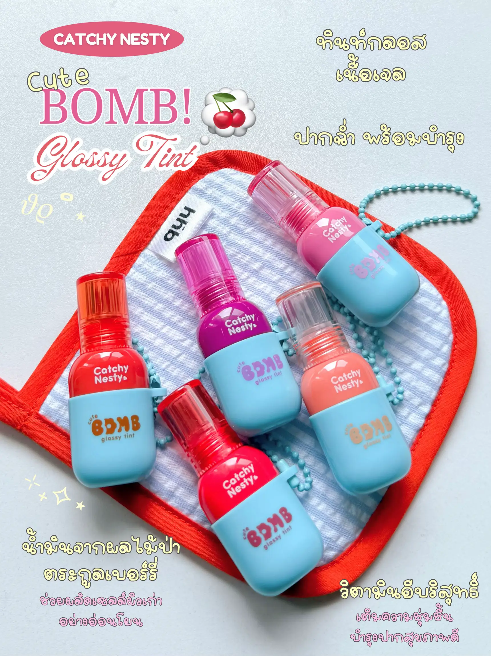 Cute Bomb Glossy Tint 💣🍒ลิปทินท์พวงกุญแจสุดคิวท์! | แกลเลอรีที่โพสต์โดย ...