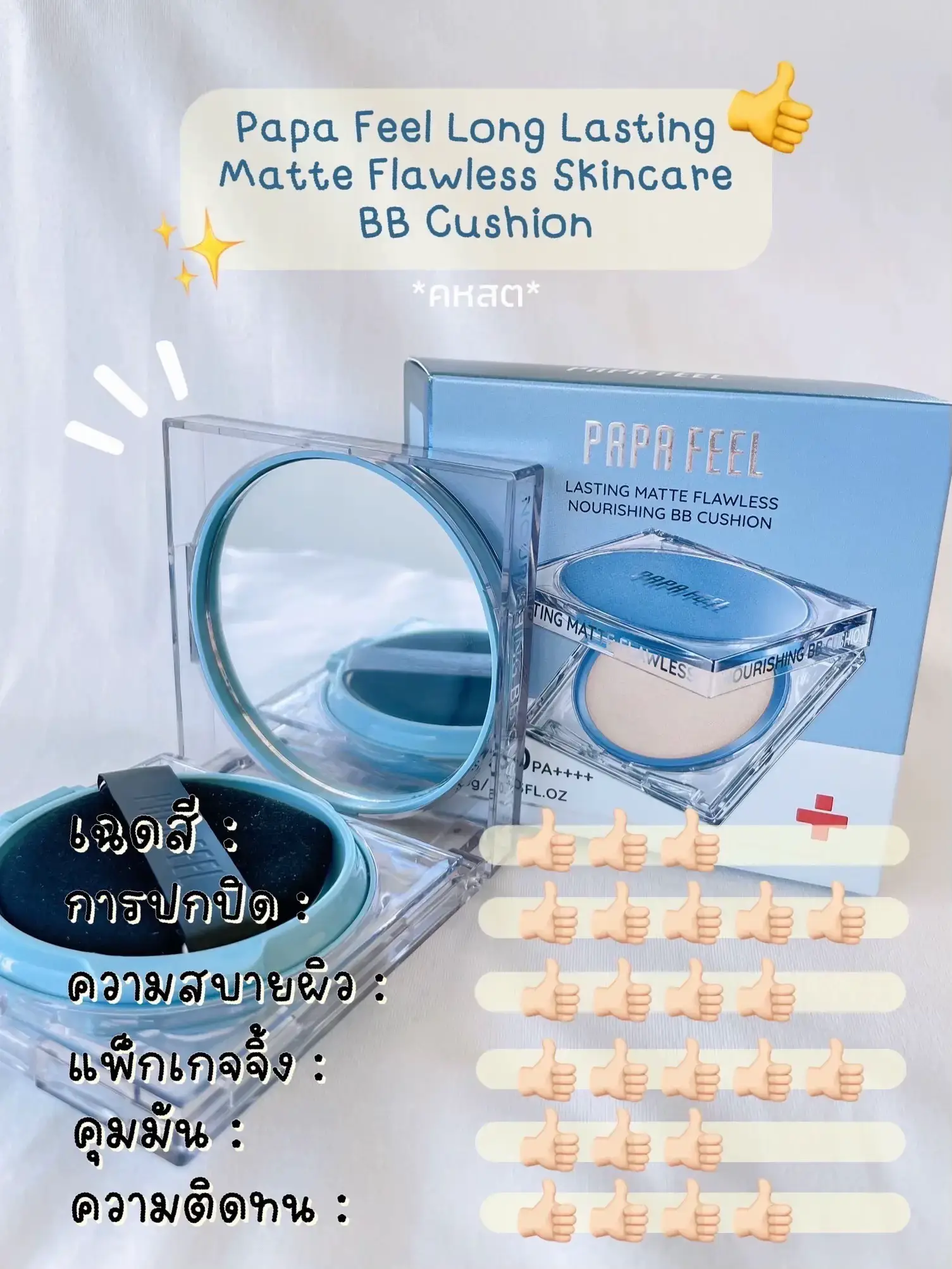 [วิวรีวิว | EP76] คุชชั่น PAPA FEEL ดีจริง หรือ จ้อจี้ ! | แกลเลอรีที่ ...
