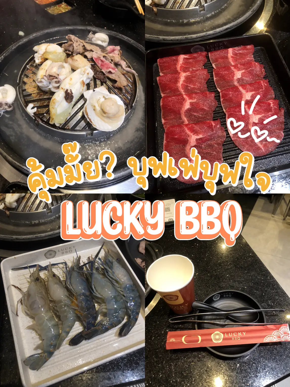 Lucky BBQ (ลัคกี้ บาร์บีคิว) | แกลเลอรีที่โพสต์โดย Pichamon.s | Lemon8