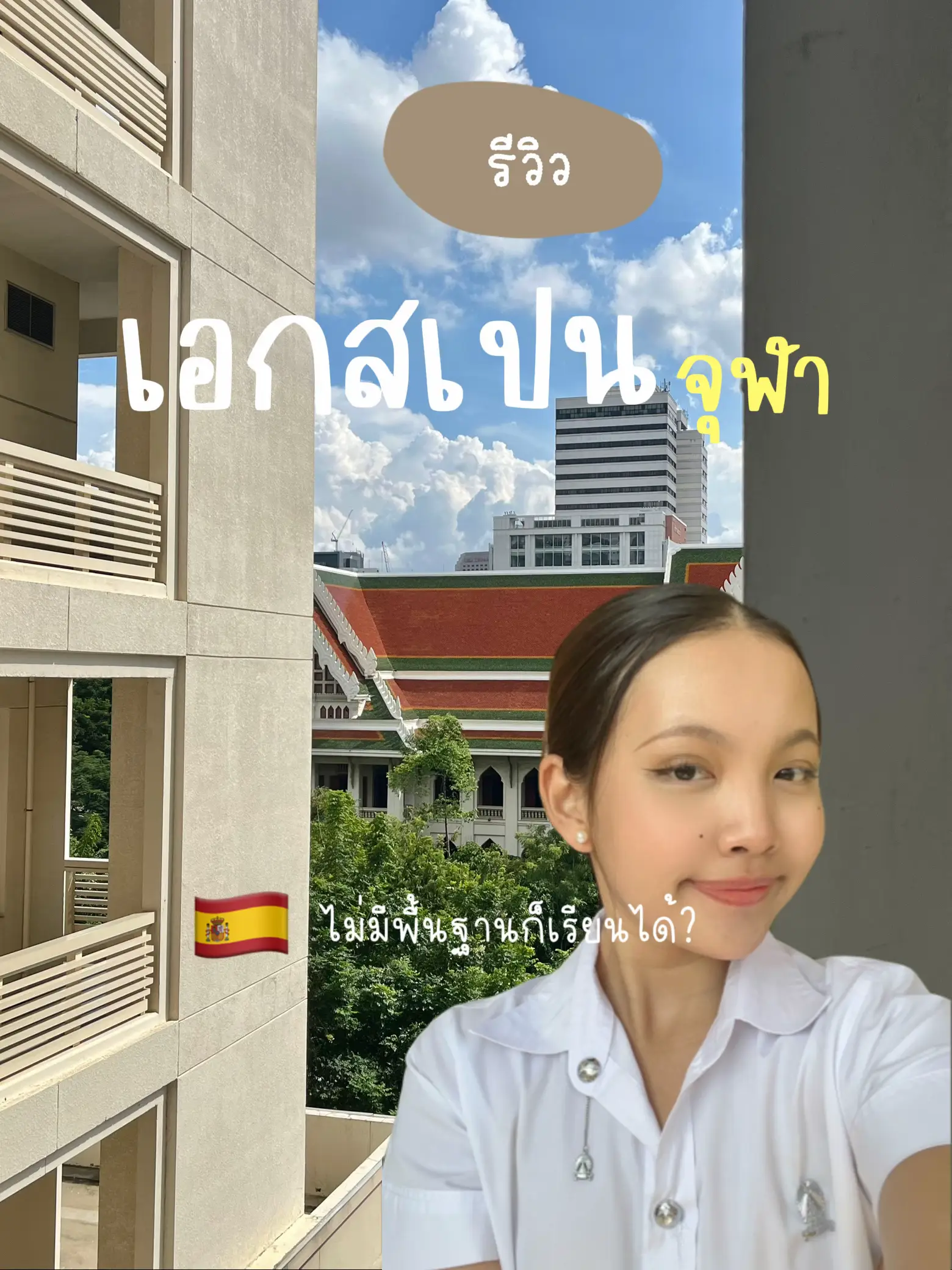 🇪🇸 รีวิวเข้าเอกสเปนอักษรจุฬาฉบับคนไม่มีพื้นฐาน แกลเลอรีที่โพสต์โดย Galelup Lemon8 