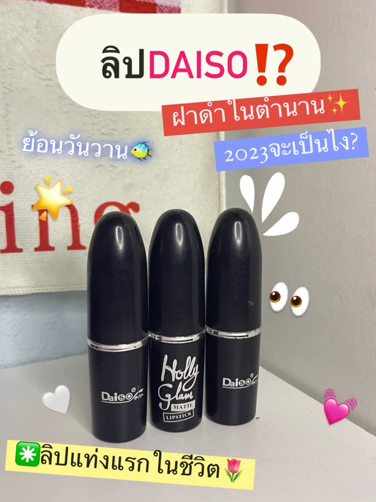 First lip stick in life 👀🌷🌸 | lip daiso daiso | Gallery posted by 🍄พิกัดหน้าช่อง | Lemon8