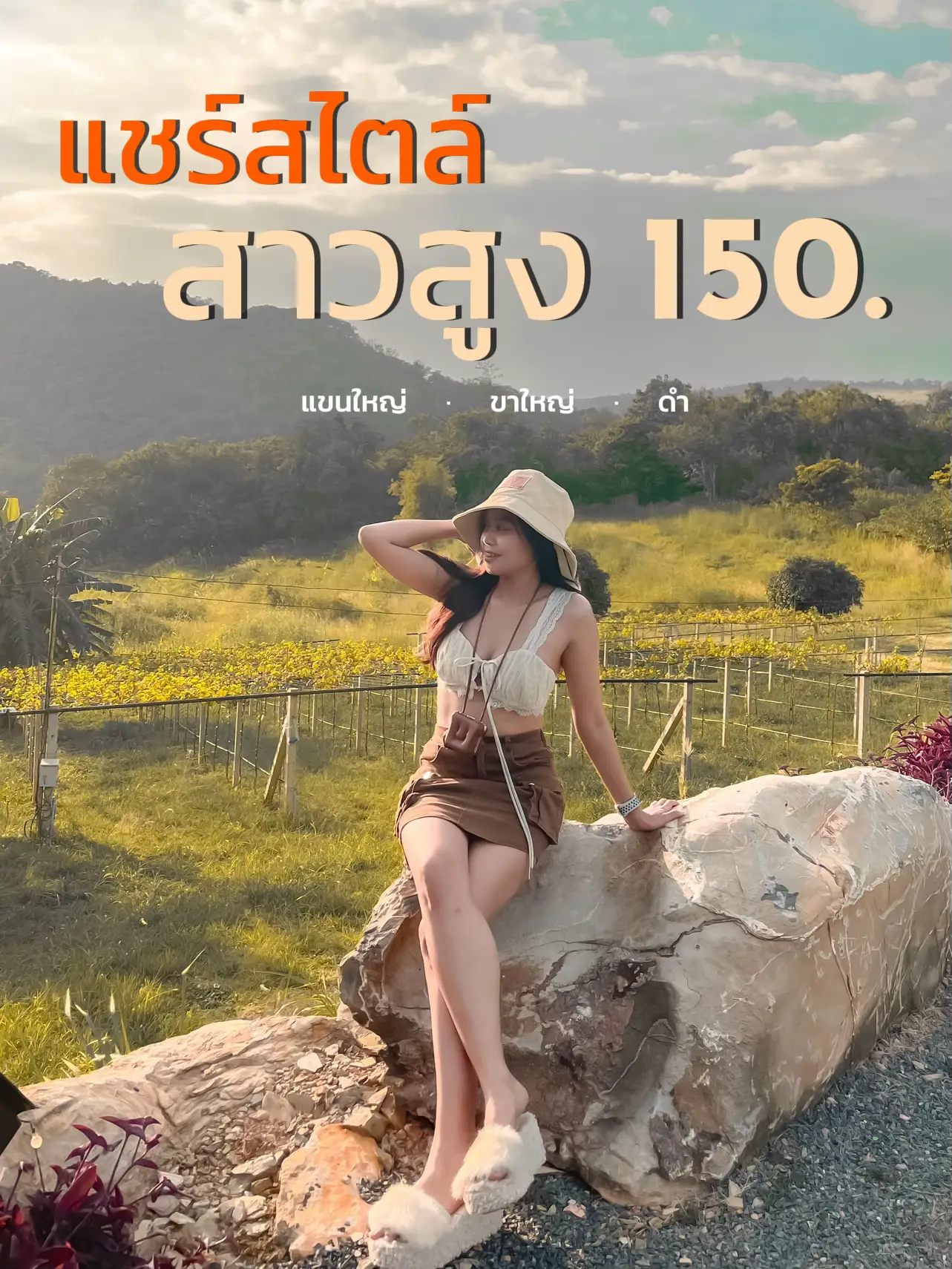 แชร์สไตล์ สาวสูง 150 . 💁🏻‍♀️ EP01 | แกลเลอรีที่โพสต์โดย Benz Story | Lemon8