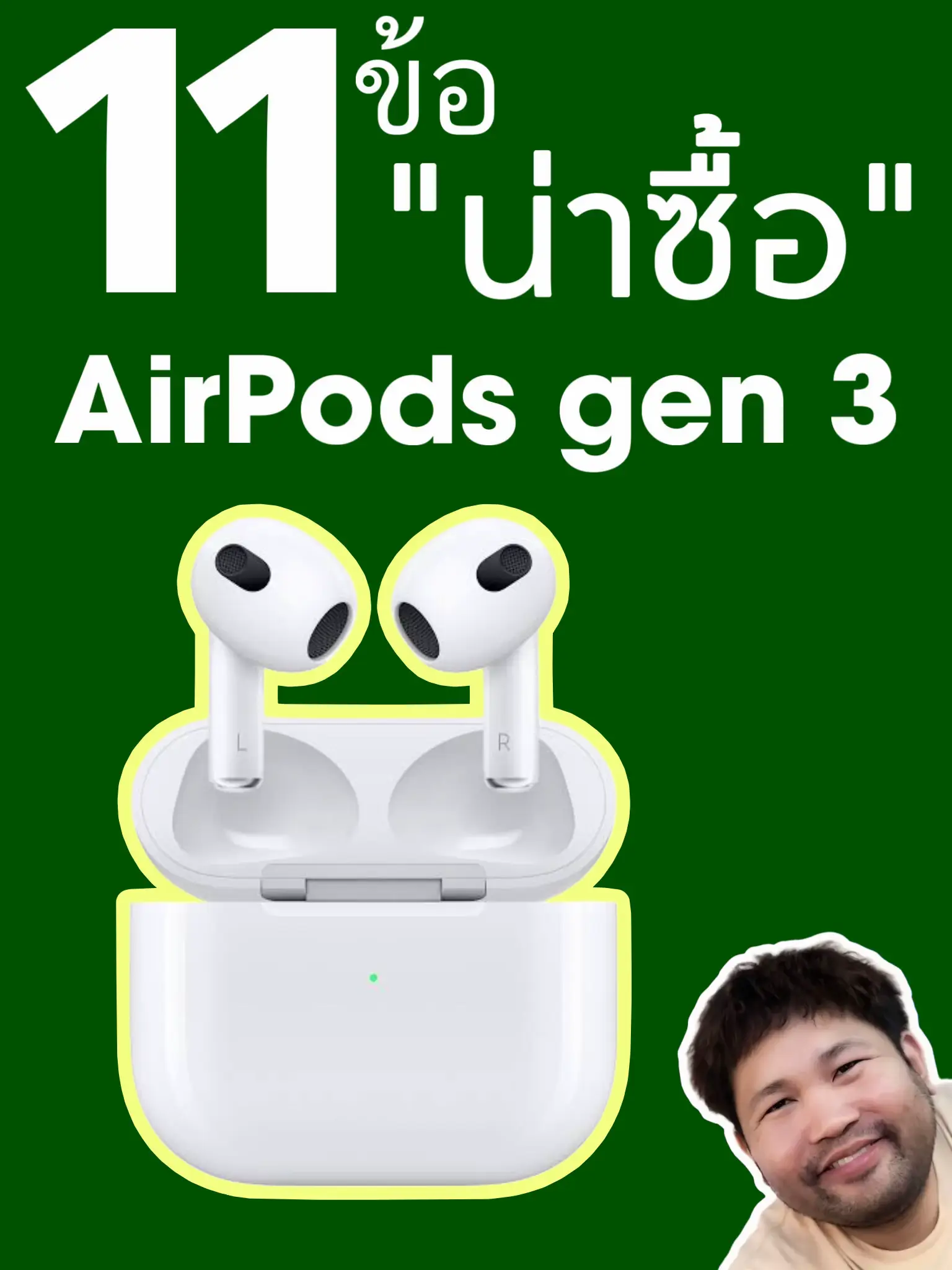 11 ข้อ น่าซื้อ AirPods Gen 3 🔥 | แกลเลอรีที่โพสต์โดย ช่างป่าน ไอโฟน ...
