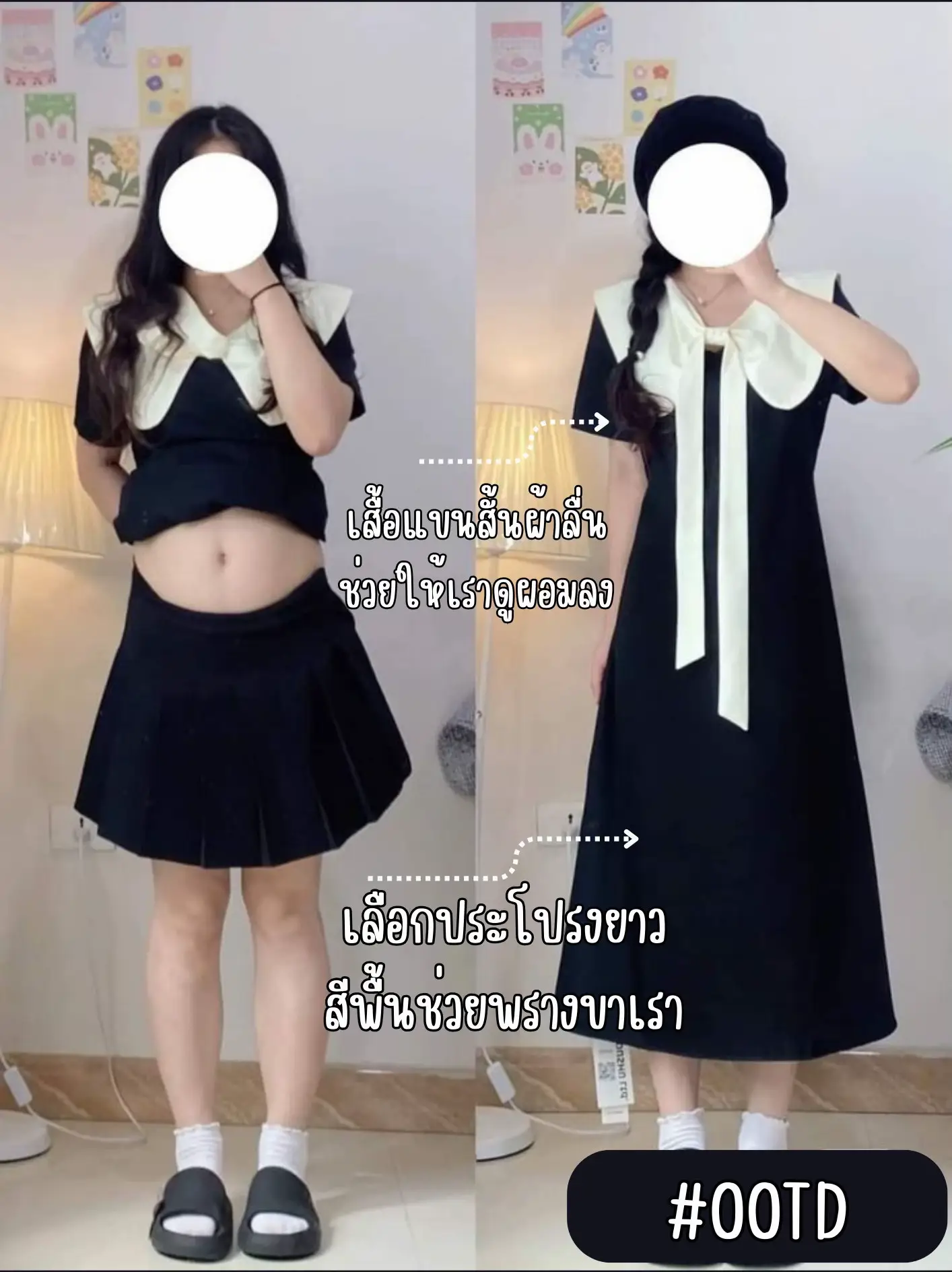 แต่งยังไงให้ปัง🫶🏻 | แกลเลอรีที่โพสต์โดย chunyu epoch | Lemon8