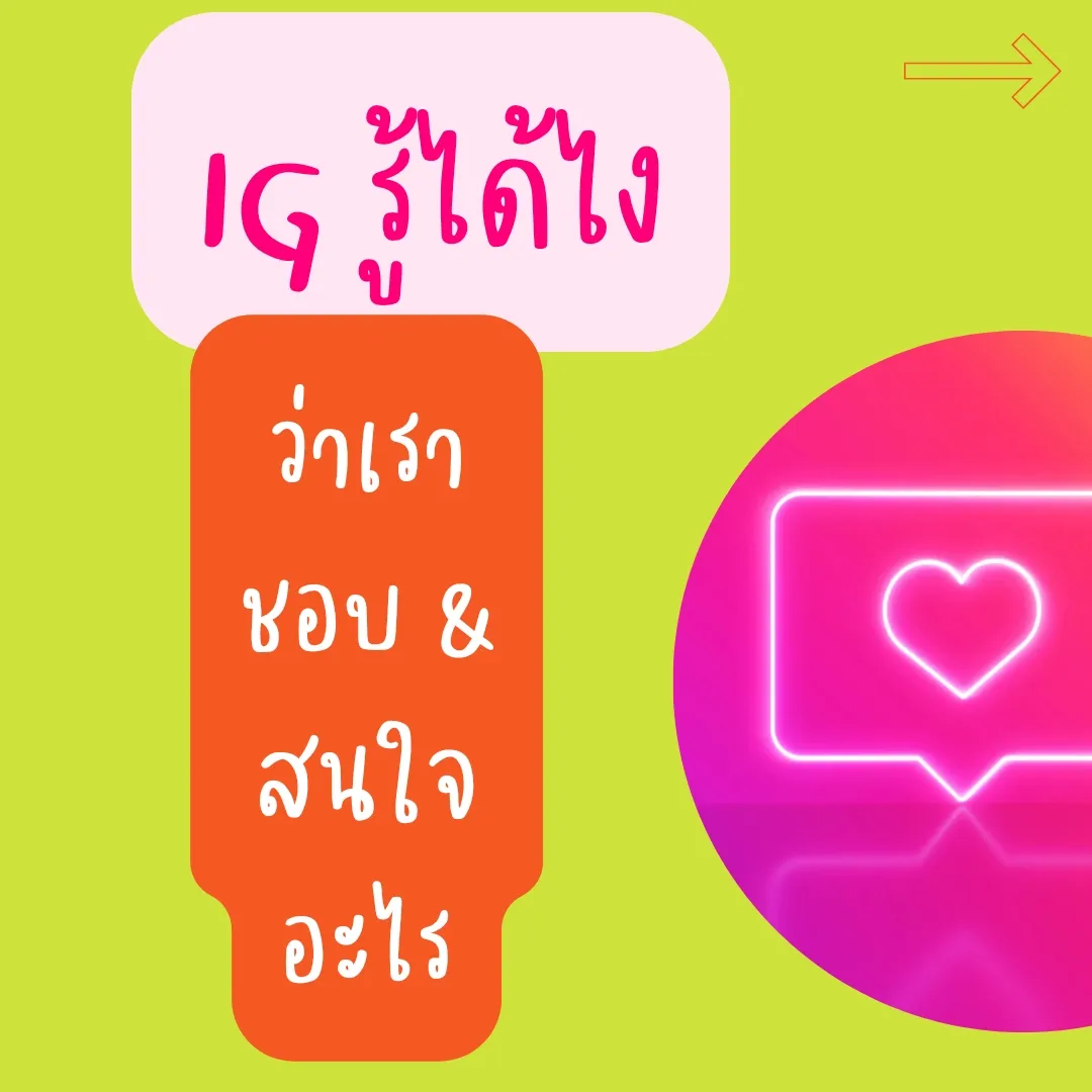 ไอจีรู้ได้ไง ว่าเราชอบ & สนใจอะไร | แกลเลอรีที่โพสต์โดย Mesa_W | Lemon8