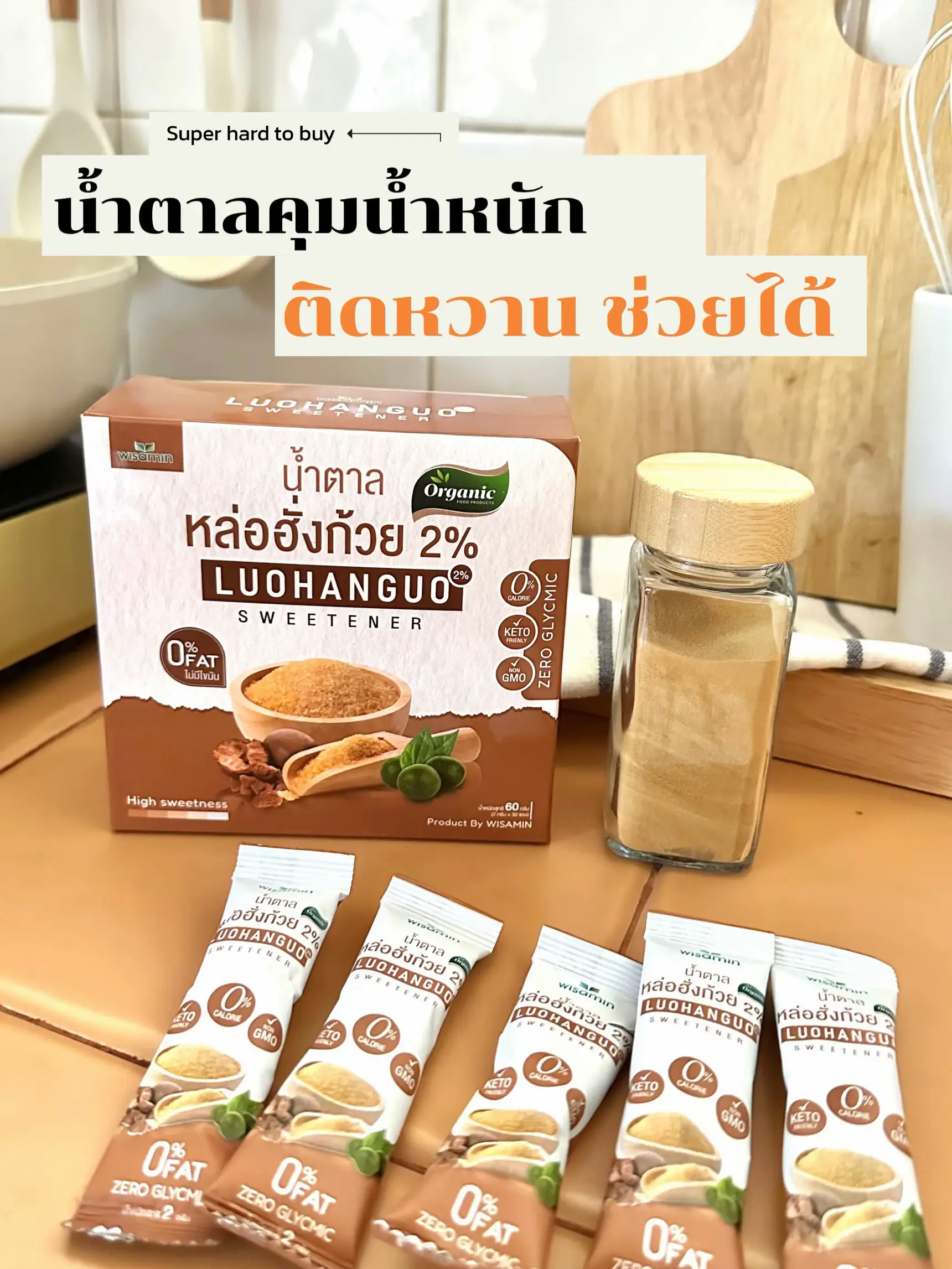 น้ำตาลคุมน้ำหนัก ติดหวานช่วยได้ | แกลเลอรีที่โพสต์โดย Ae_chuuu🍅 | Lemon8