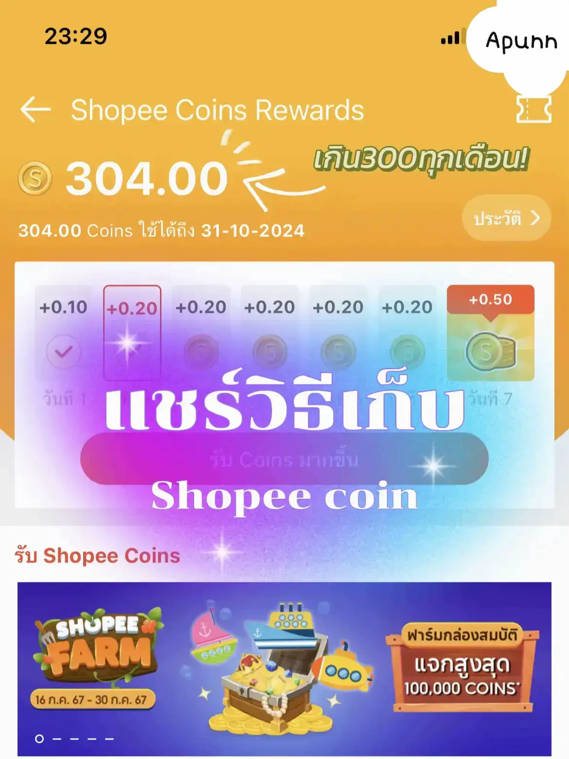 วิธีเก็บเหรียญ Shopee | 2024 ประสบการณ์ผู้ใช้จริงบน Lemon8