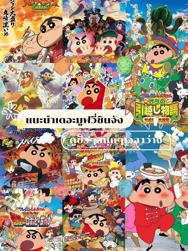 แนะนำเดอะมูฟวี่ชินจัง | แกลเลอรีที่โพสต์โดย buu_xx | Lemon8