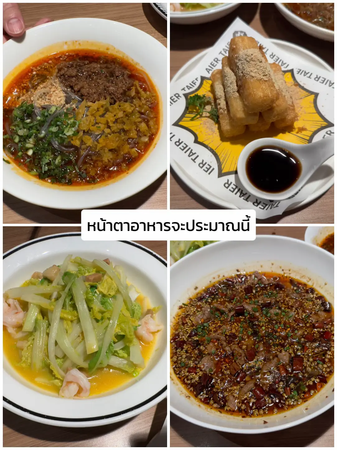 รีวิวร้าน ไท่เออร์ TAI ER อาหารจีน @CTW | แกลเลอรีที่โพสต์โดย LiL💋 | Lemon8