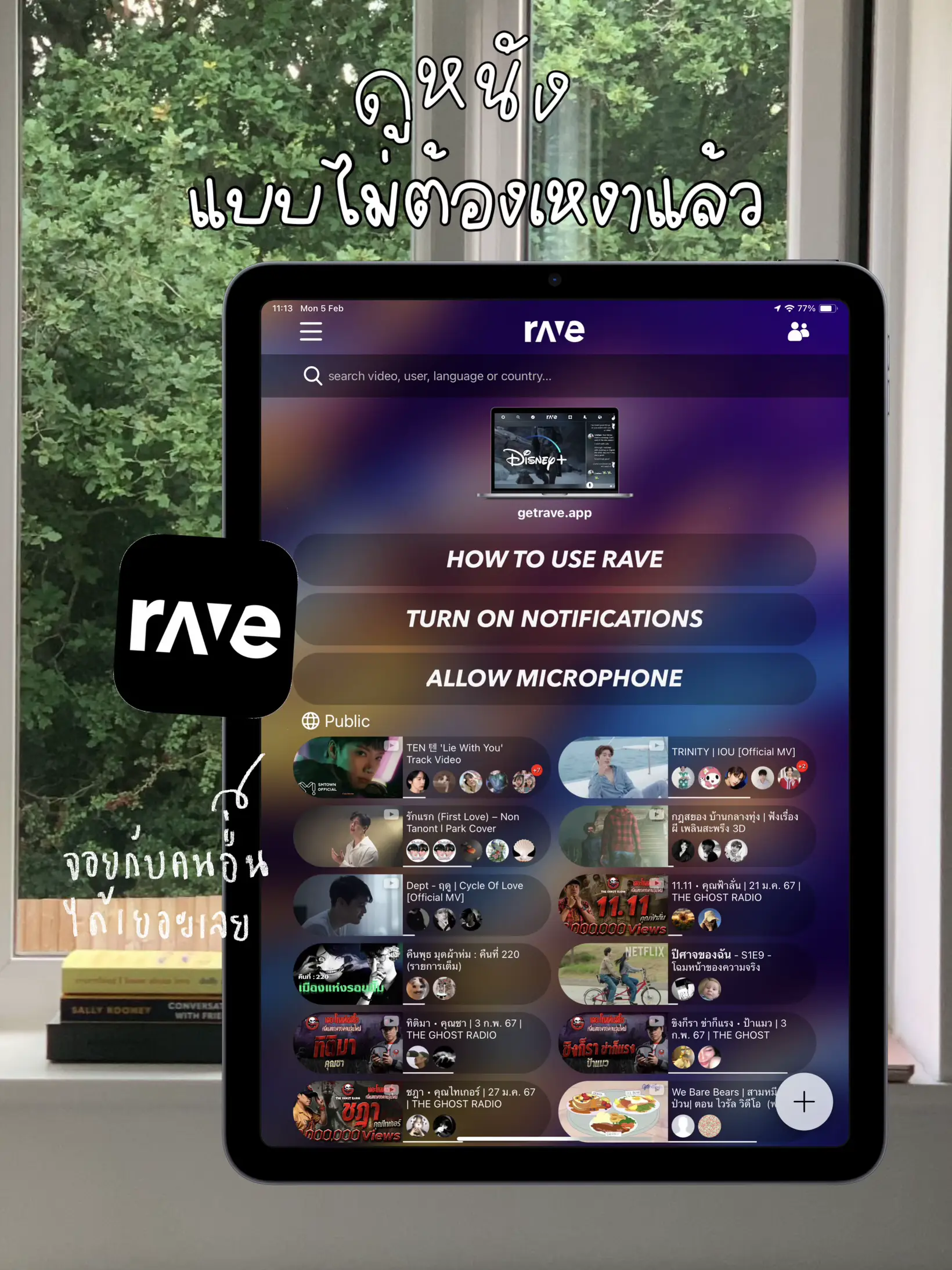 จอยหนังกับเพื่อนง่ายๆผ่านแอพrave | แกลเลอรีที่โพสต์โดย myn | Lemon8