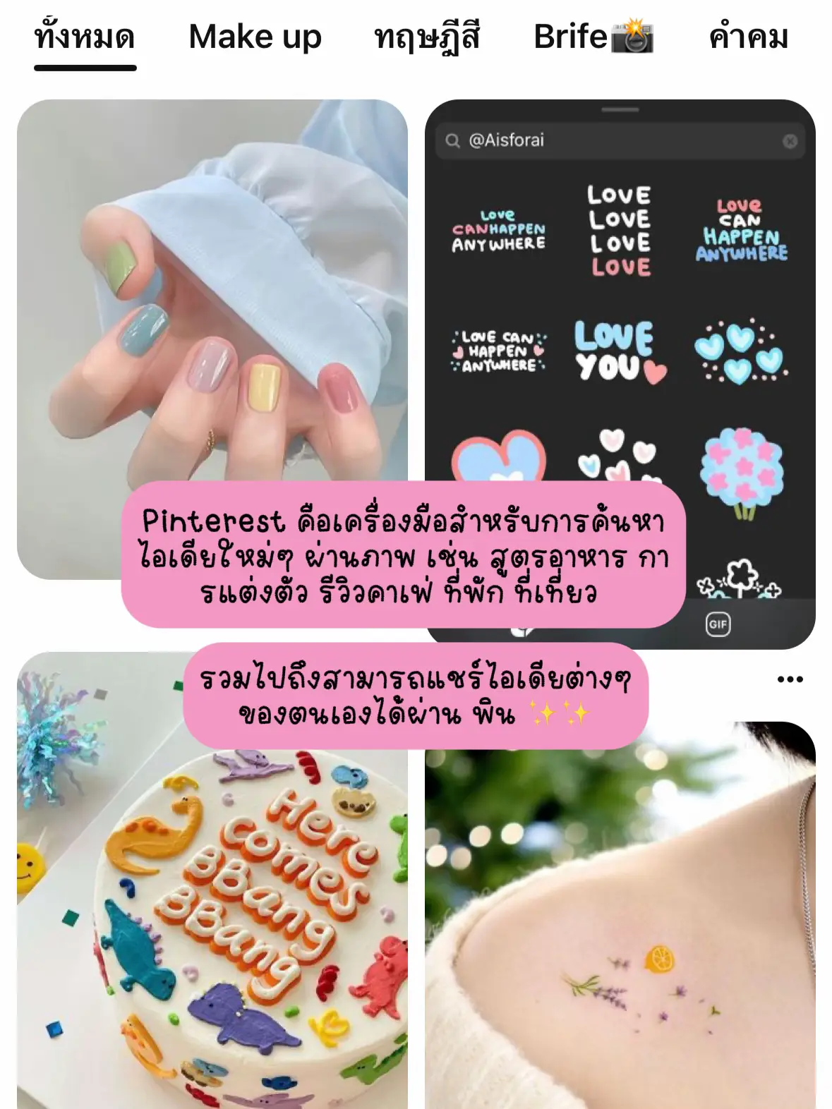 Pinterest แอพฟรี ที่ทุกคนต้องมี‼️ | แกลเลอรีที่โพสต์โดย มิลค์อยากรีวิว ...