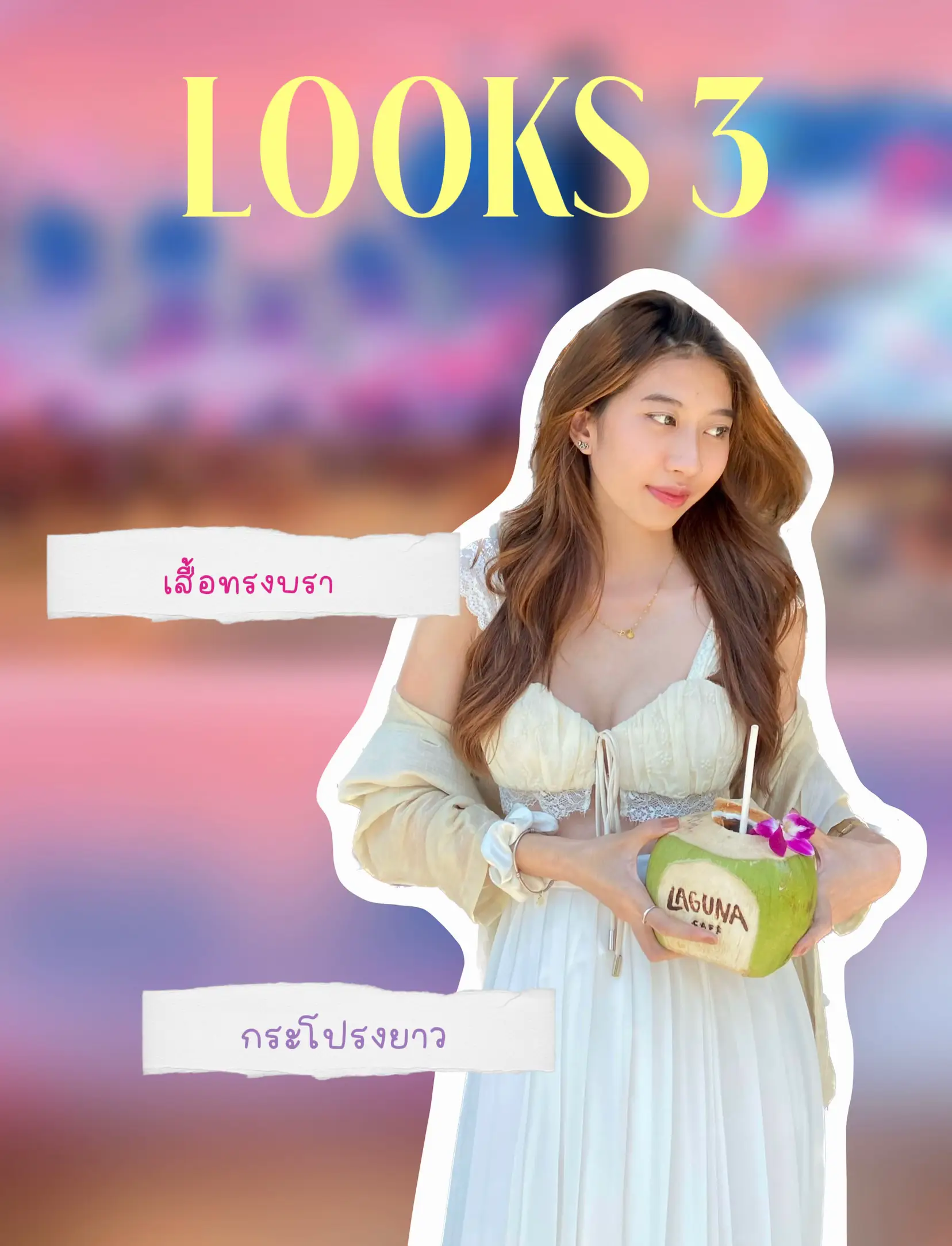 วันนี้มาป้ายยา Ep.101 : 3 ลุคน่าใส่ไปปาร์ตี้สุดแซ่บ “นั่งเล3”👙🎆🏖️ | แกล ...