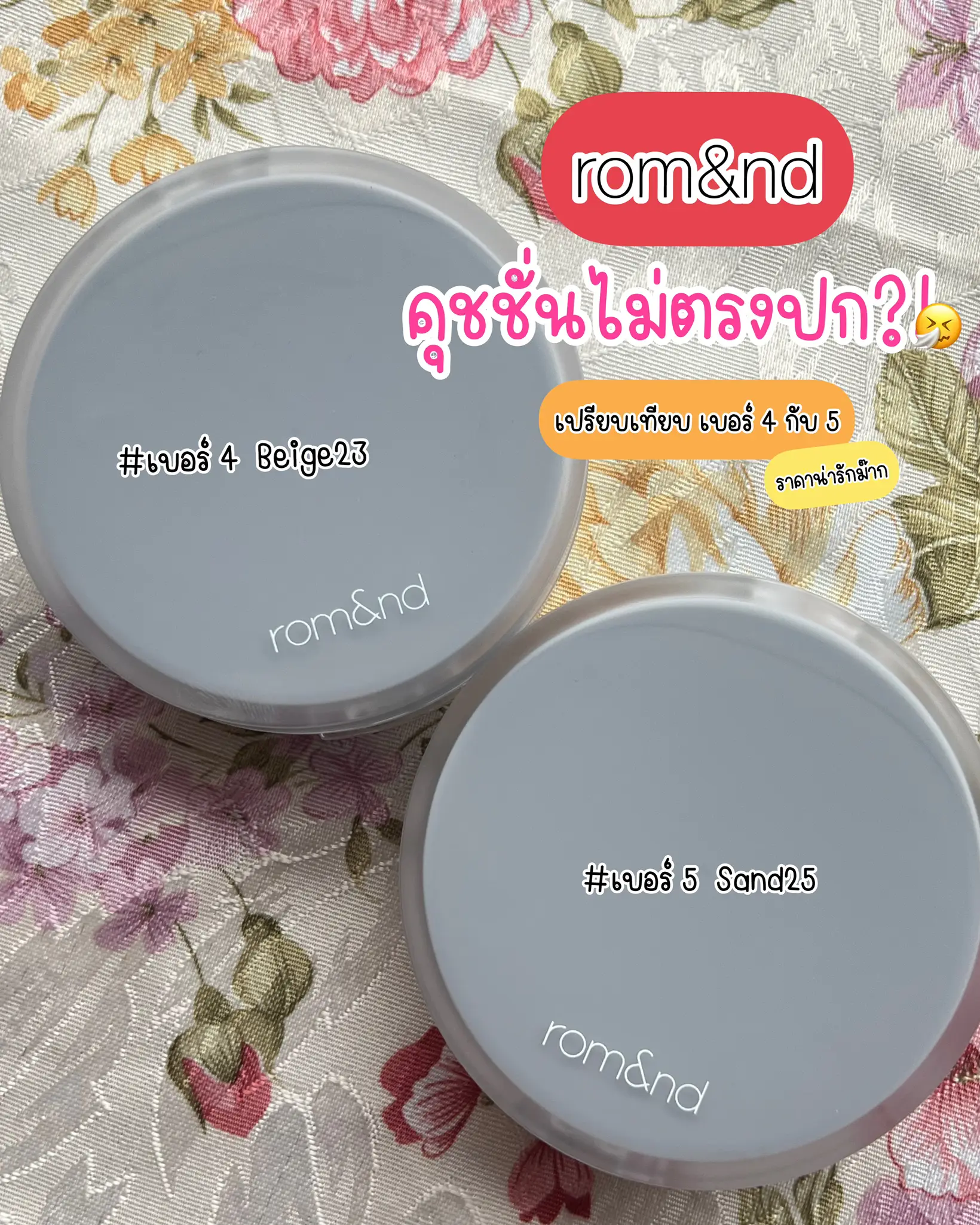 Rom&Nd ดีจริงป่ะ🤧🛍 (เบอร์ 4,5） | แกลเลอรีที่โพสต์โดย yupyoopy | Lemon8