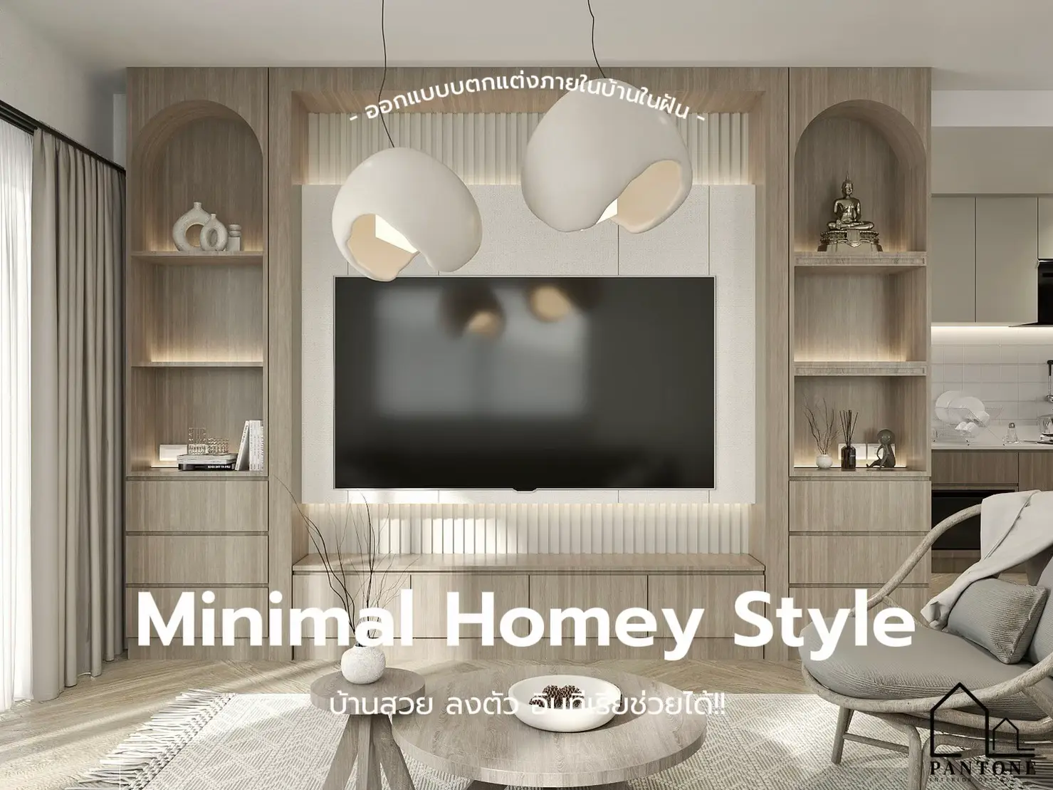 Minimal Homey Style แต่งบ้านในฝันอินทีเรียช่วยได้!! | แกลเลอรีที่โพสต์ ...