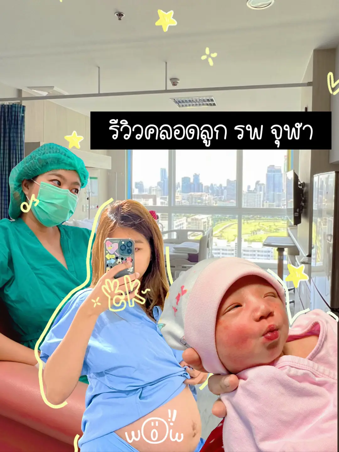 รีวิวคลอดลูก รพ จุฬา | แกลเลอรีที่โพสต์โดย mamui i-Tim | Lemon8