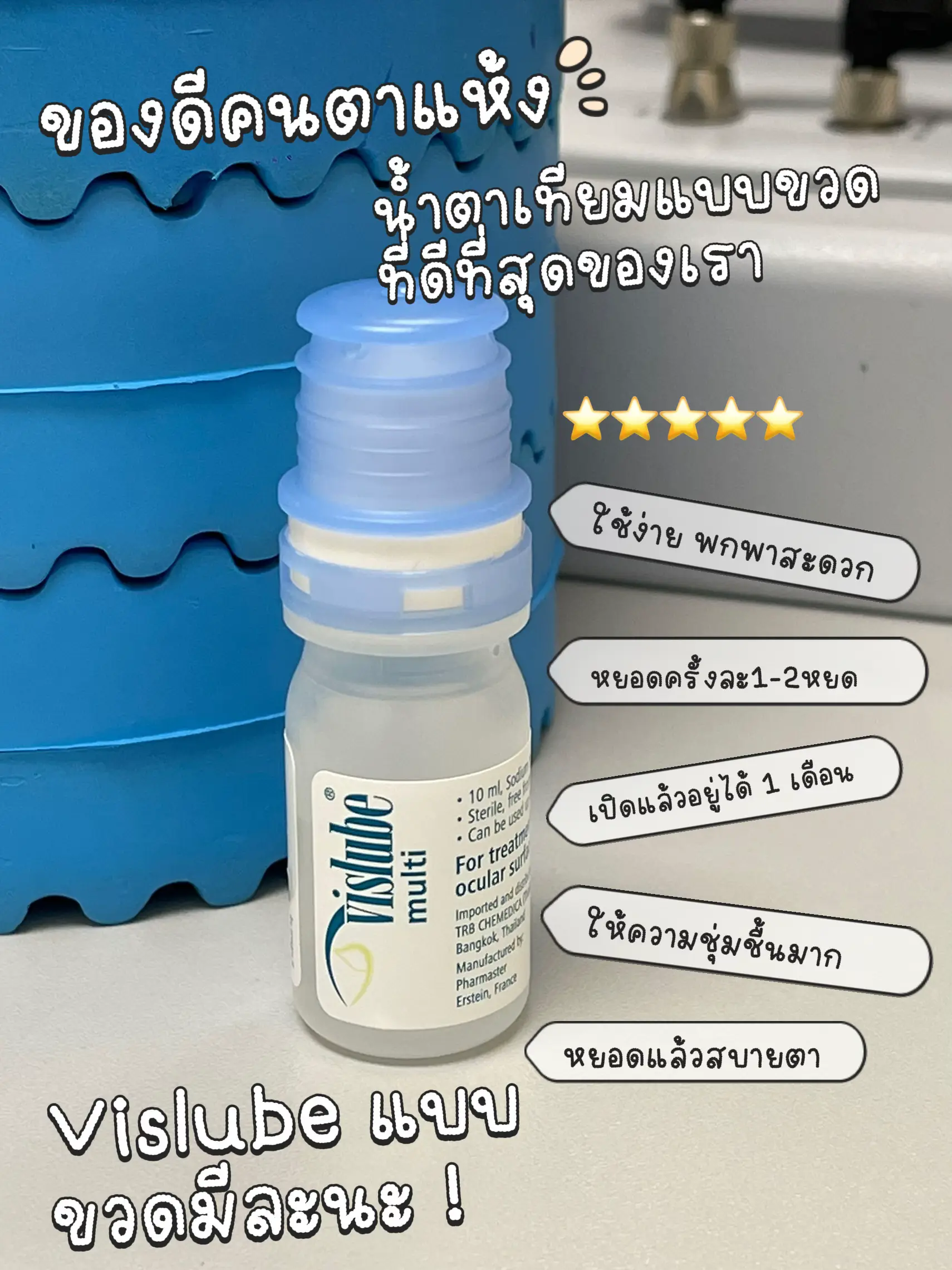 ของดีของคนตาแห้ง 👁 น้ำตาเทียมที่ถูกใจ | แกลเลอรีที่โพสต์โดย Journeynine ...