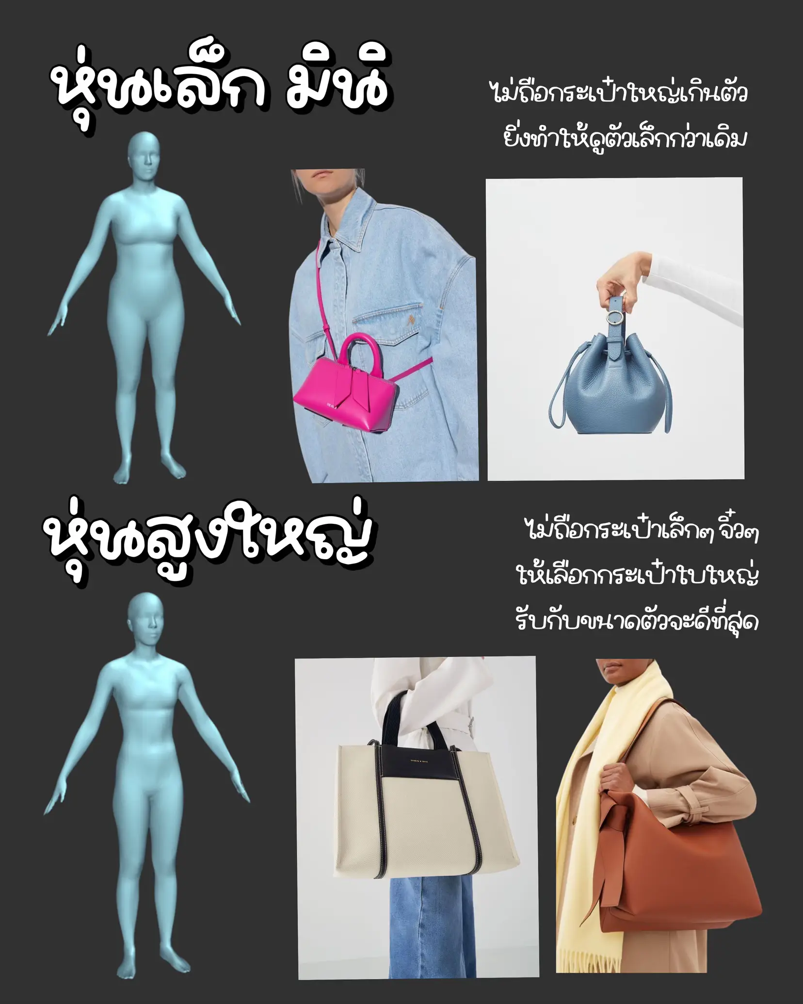 What kind of bag matches our dummy? Bag vs Body Shape👜 | Gallery posted ...