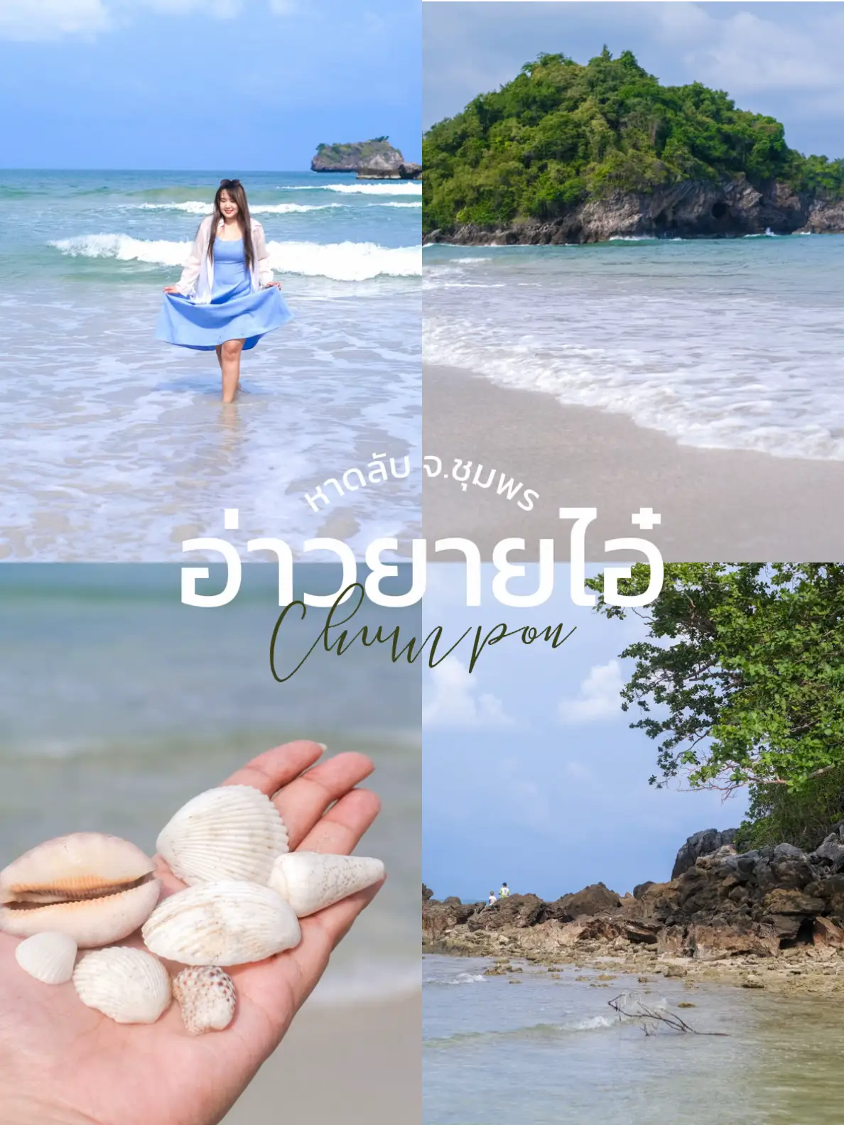 อ่าวยายไอ๋ หาดลับชุมพร 🌴 | แกลเลอรีที่โพสต์โดย Dance’s Day off | Lemon8
