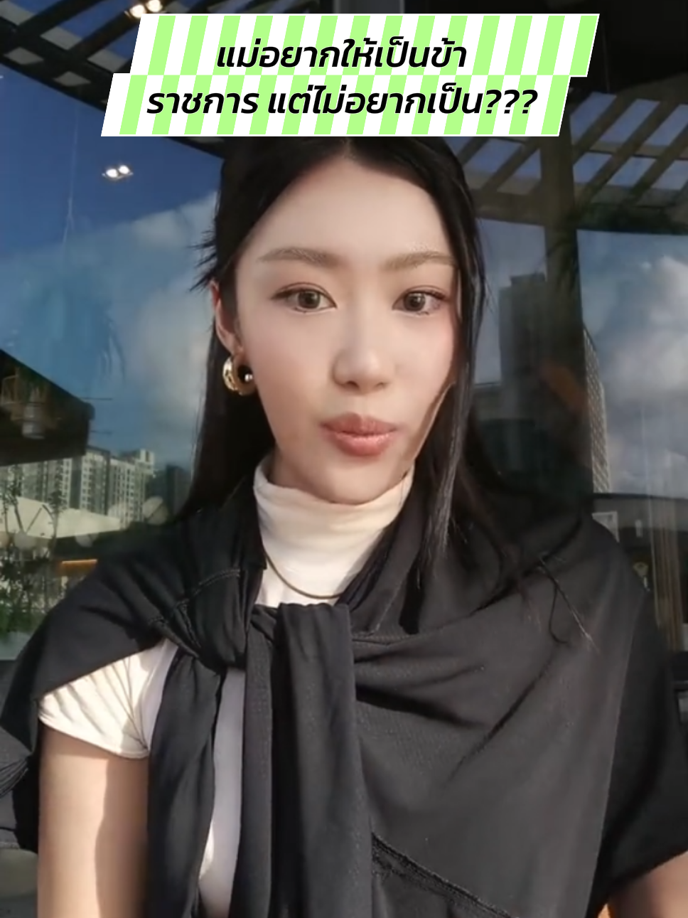 แม่อยากให้เป็นข้าราชการ แต่ไม่อยากเป็นทำยังไง?? | วิดีโอที่เผยแพร่โดย Kang Piyamas | Lemon8