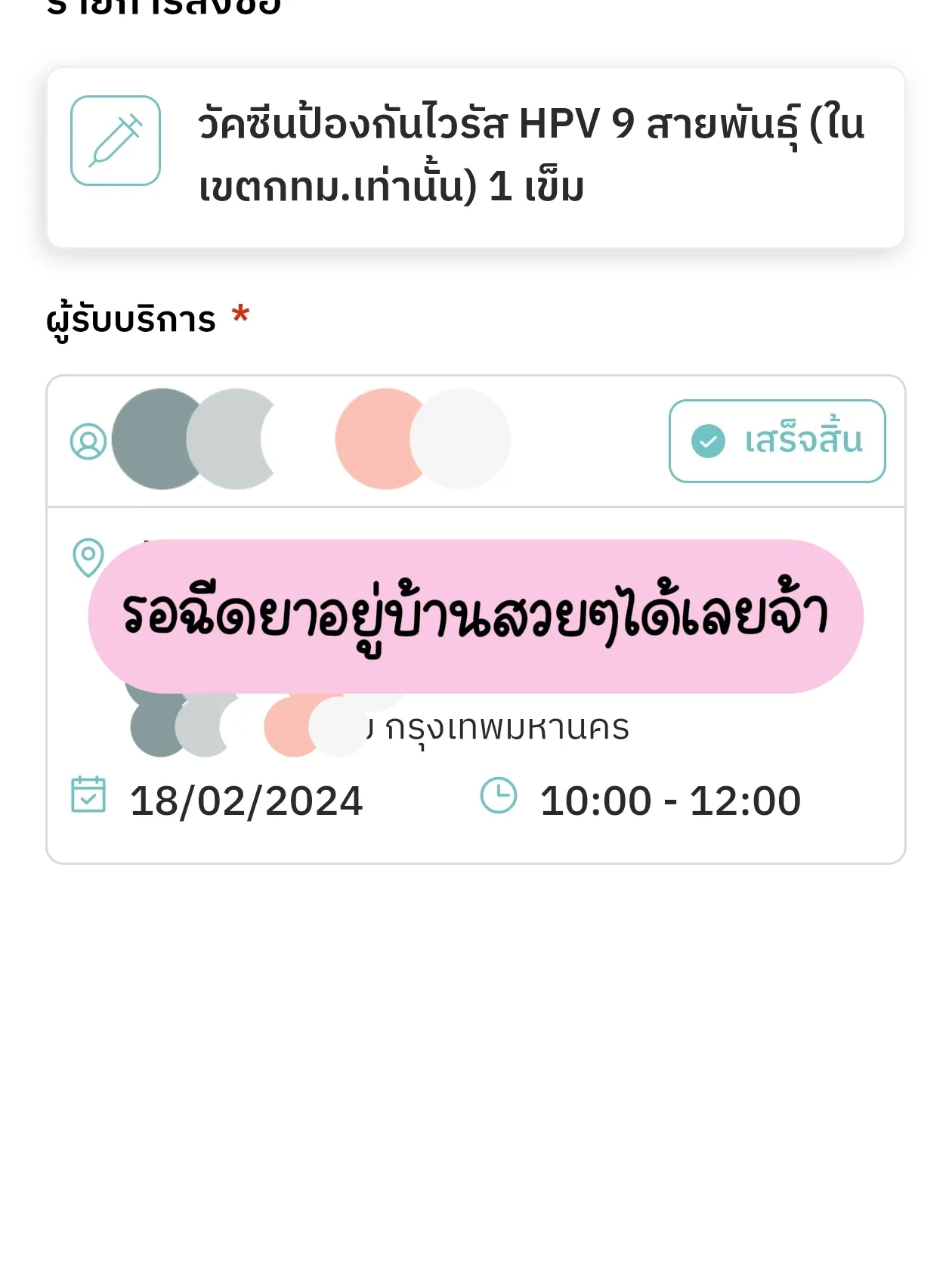 ฉีด💉 HPV 9 สายพันธุ์ บริการถึงบ้านฟรี‼️‼️ | แกลเลอรีที่โพสต์โดย เรื่องของตุ๋น🌷 | Lemon8