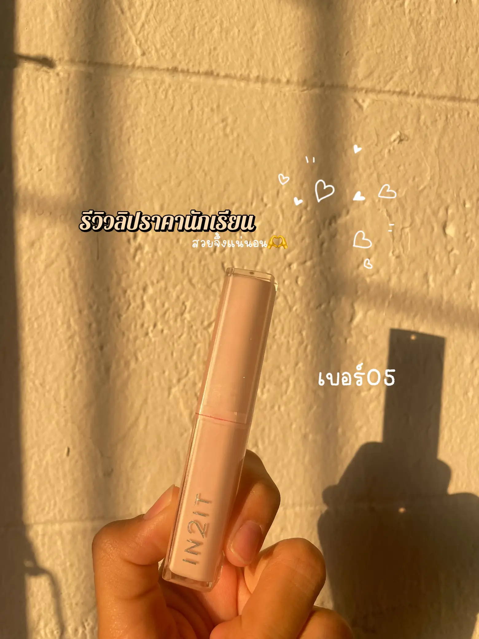 รีวิวลิปราคานักเรียน | แกลเลอรีที่โพสต์โดย with.npp | Lemon8