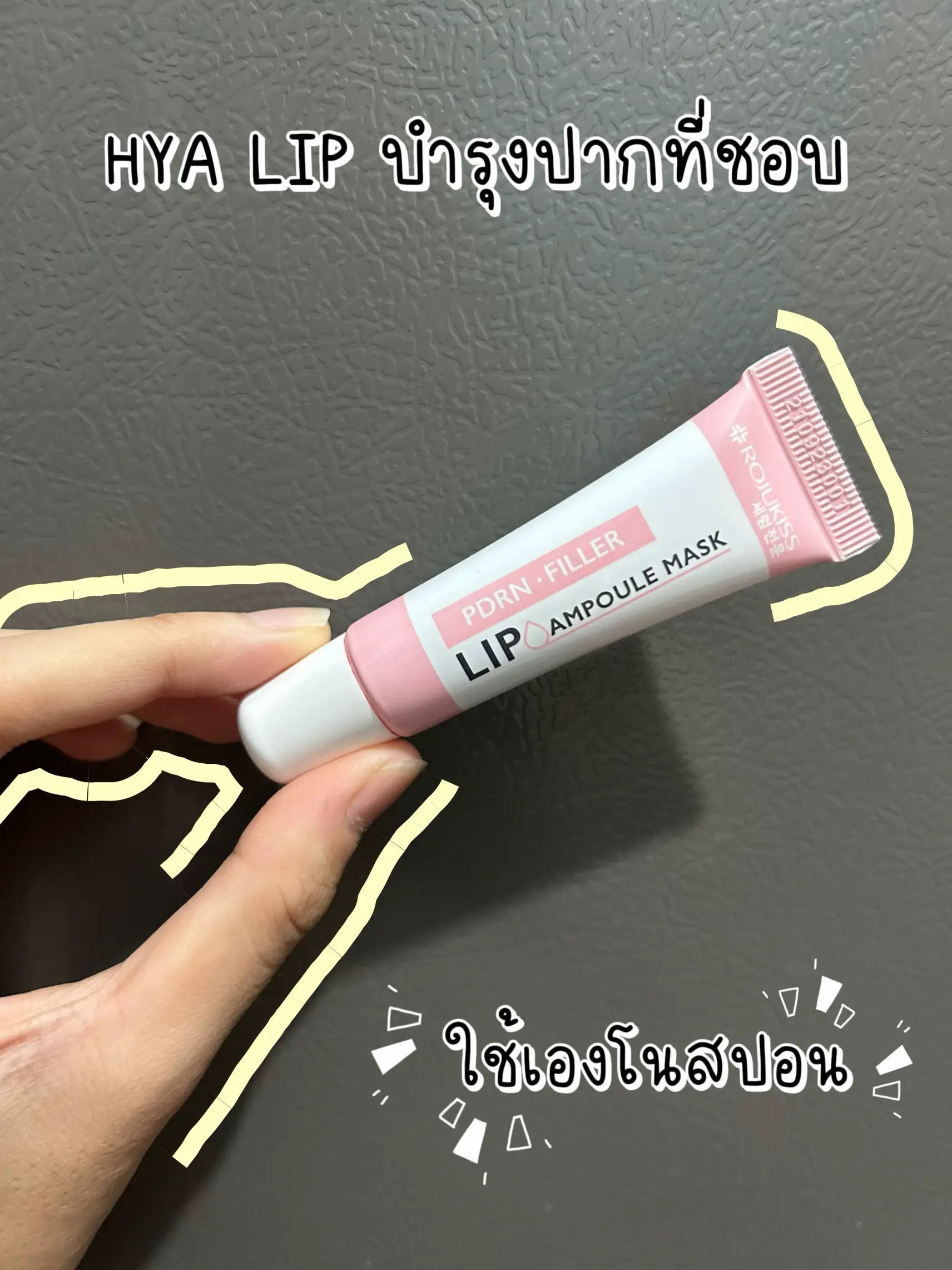 HYA LIP บำรุงปากที่ชอบ | แกลเลอรีที่โพสต์โดย IG ppimng | Lemon8
