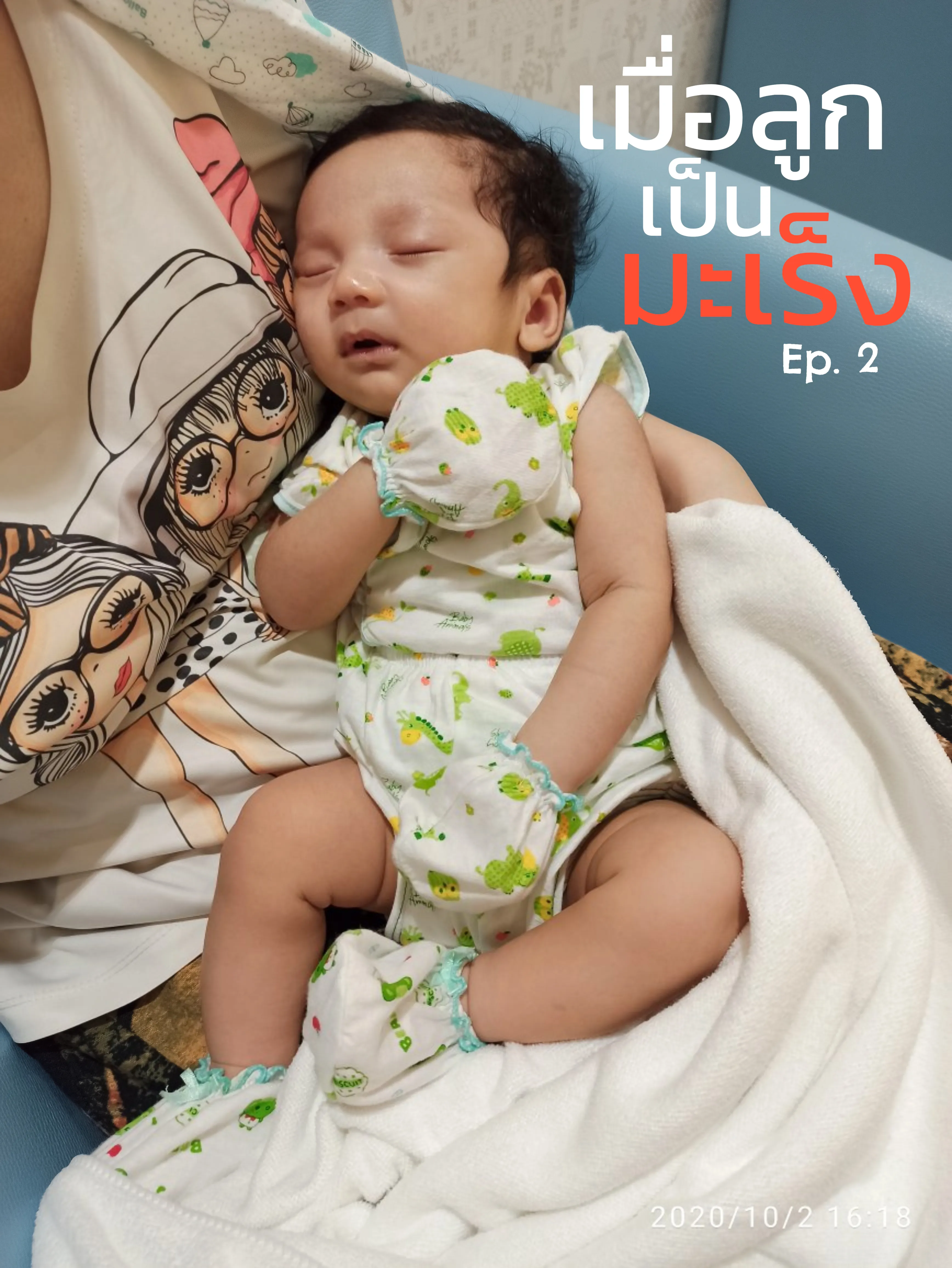 เมื่ิอลูกเป็นมะเร็ง Ep.2 | แกลเลอรีที่โพสต์โดย ทิชาภัท94♾ | Lemon8