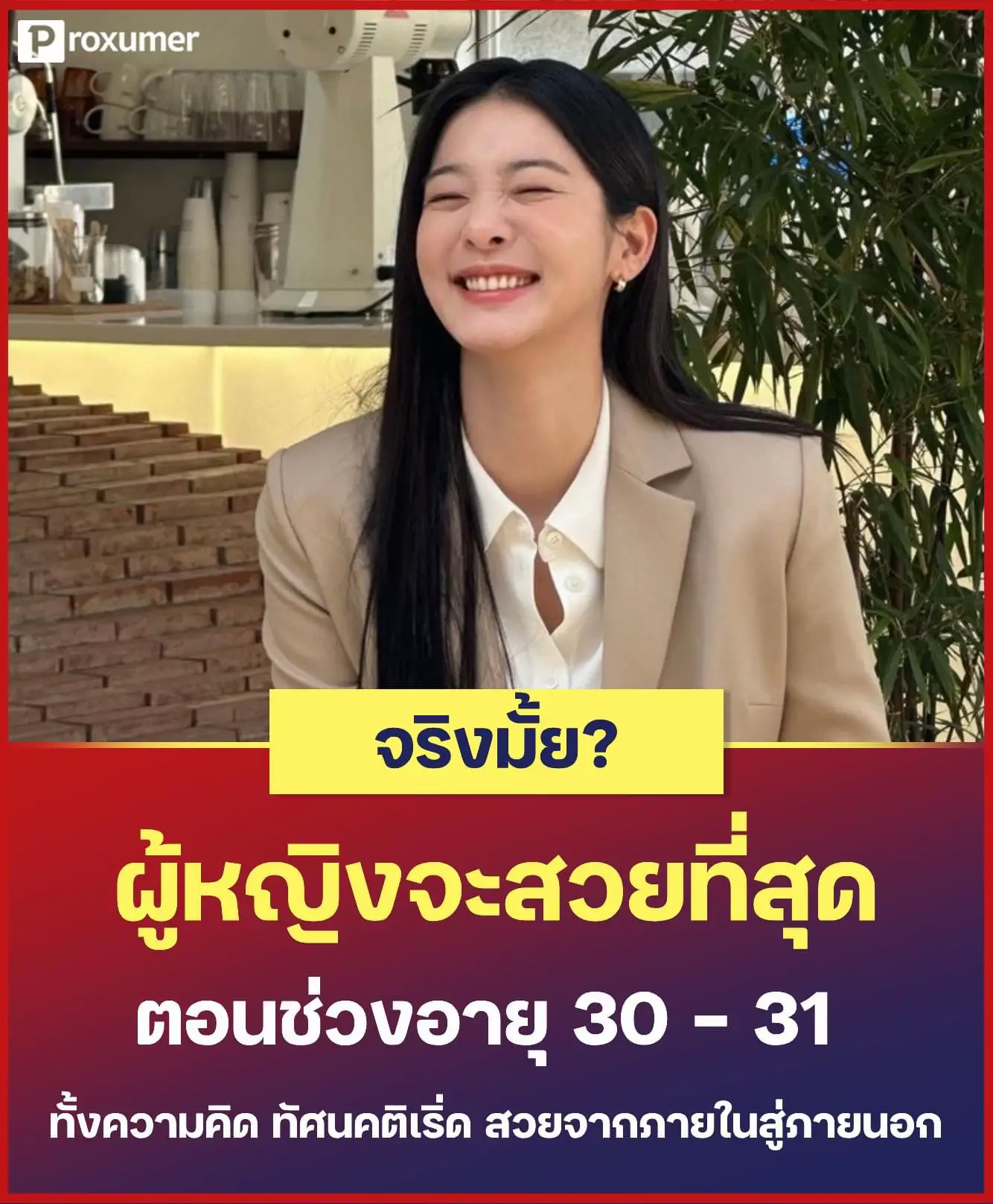 จริงมั้ยผู้หญิงจะสวยที่สุดช่วง 30-31🤔 | แกลเลอรีที่โพสต์โดย Proxumer | Lemon8