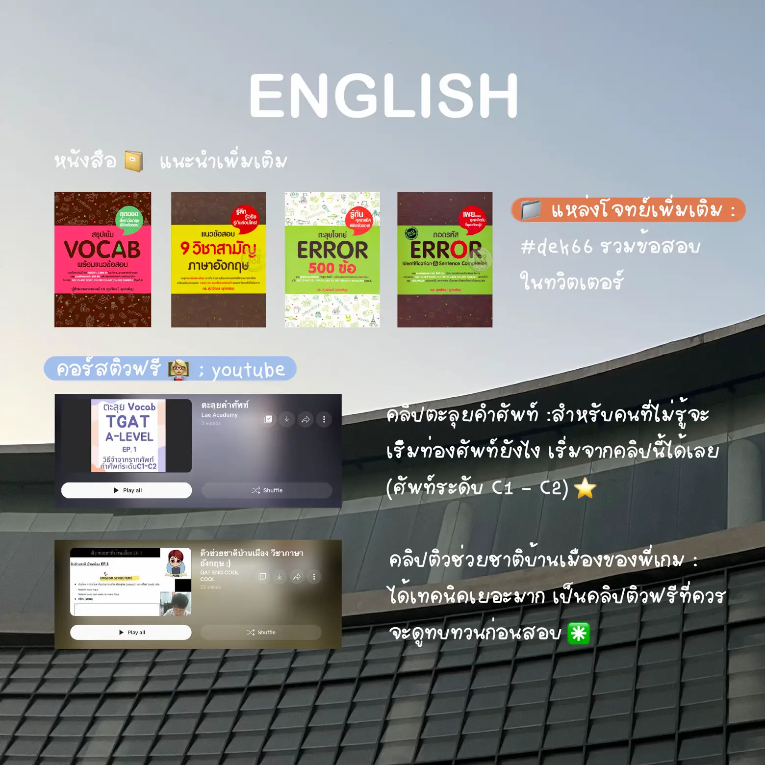 👀🍅 บอกต่อหนังสือและคอร์สเรียน ฉบับ #dek66 📔 | แกลเลอรีที่โพสต์โดย hamlet ꔛ | Lemon8