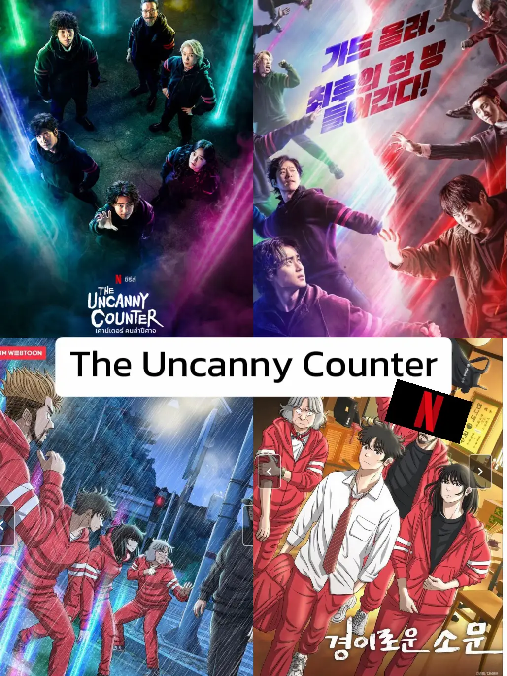 9 เรื่องราว จาก WEBTOON สู่ซีรีย์เกาหลี 🇰🇷 | แกลเลอรีที่โพสต์โดย 💓 ...