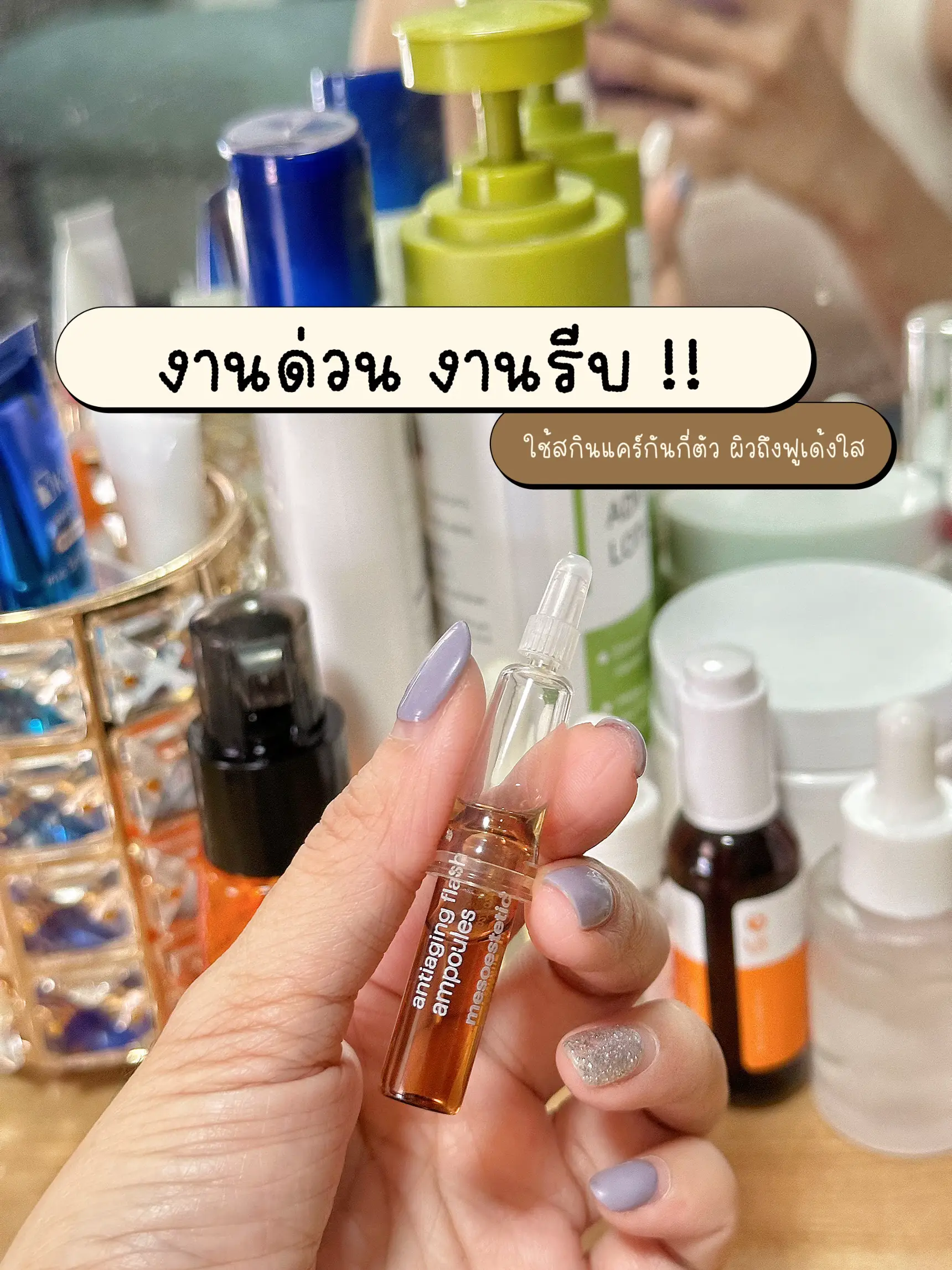 งานด่วน งานรีบ ใช้สกินแคร์กันกี่ตัว ผิวถึงฟูเด้งใส | แกลเลอรีที่โพสต์โดย Primpaphat.ae | Lemon8