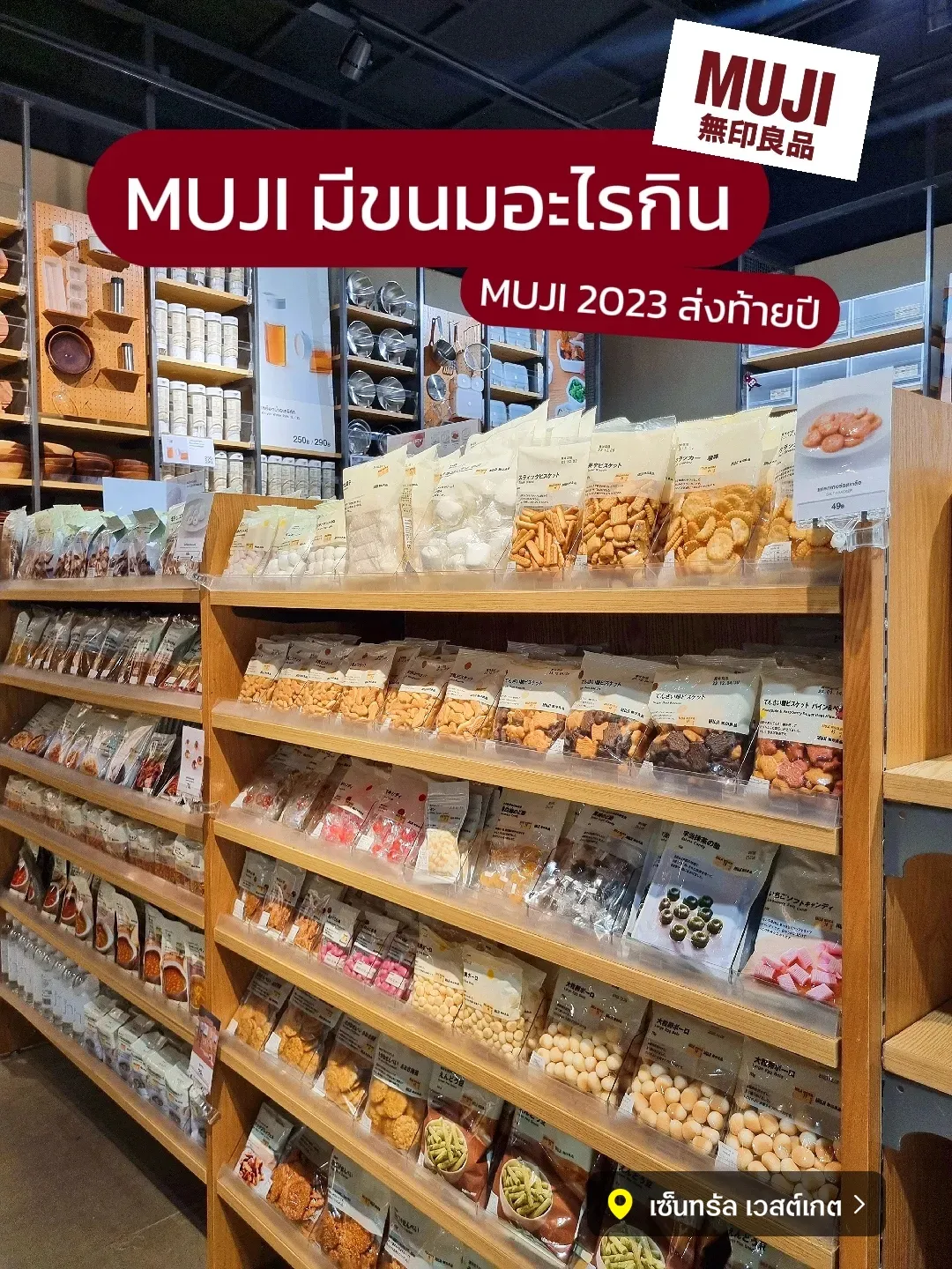 MUJI มีขนมอะไรกิน? 🍞🥐🥞🥘🍲🍪🥧@𝘾𝙚𝙣𝙩𝙧𝙖𝙡 𝙬𝙚𝙨𝙩𝙜𝙖𝙩𝙚 | แกลเลอรีที่โพสต์โดย Fernreview📝 | Lemon8