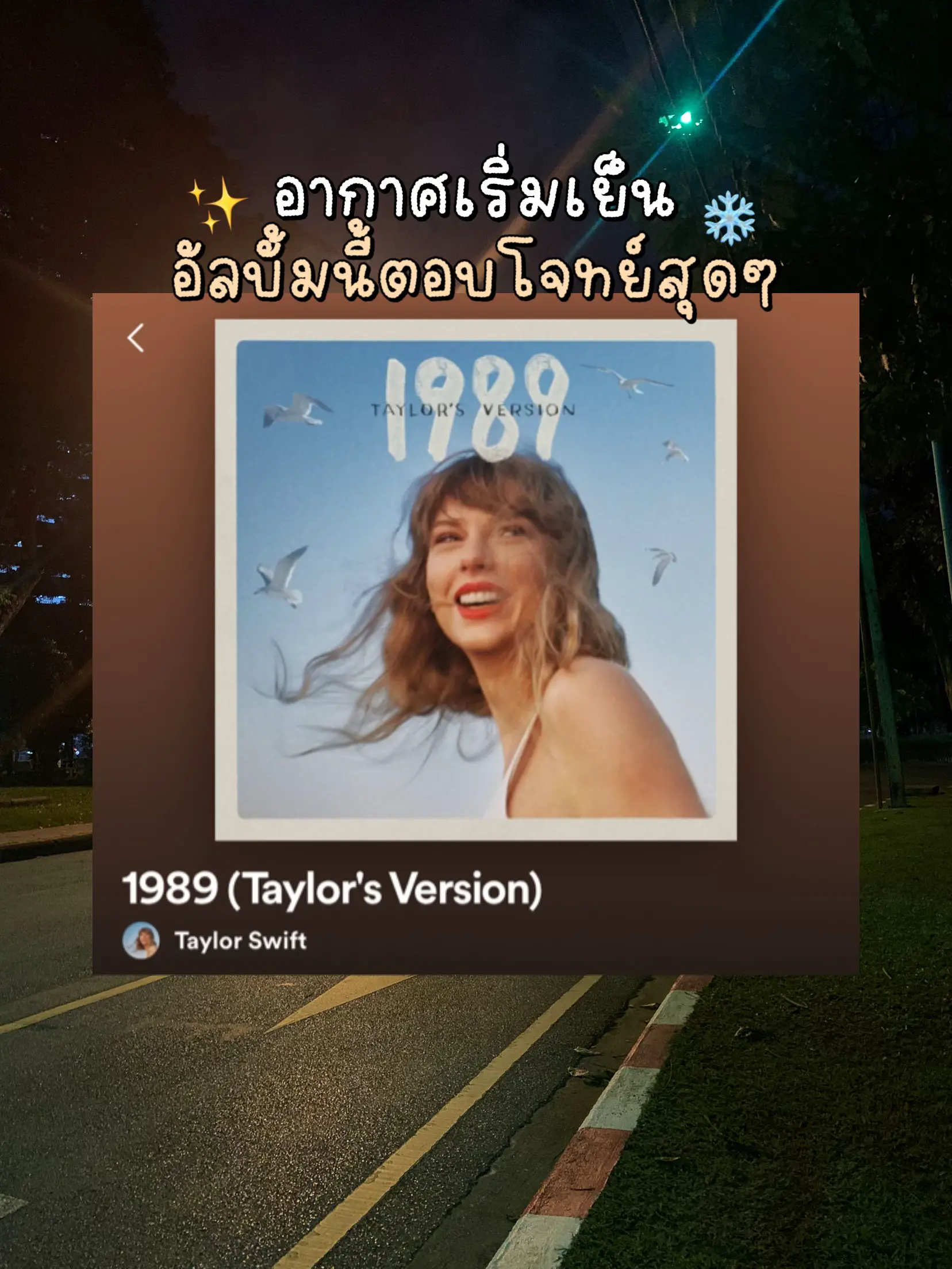 อากาศเริ่มเย็น อัลบั้มแม่เทย์ก็ตอบโจทย์สุดๆ💖 | แกลเลอรีที่โพสต์โดย balen | Lemon8