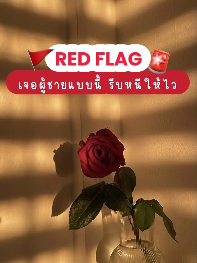 🚩 10 พฤติกรรม “Red Flag” ของผู้ชาย 🚩 | แกลเลอรีที่โพสต์โดย monle_jen | Lemon8