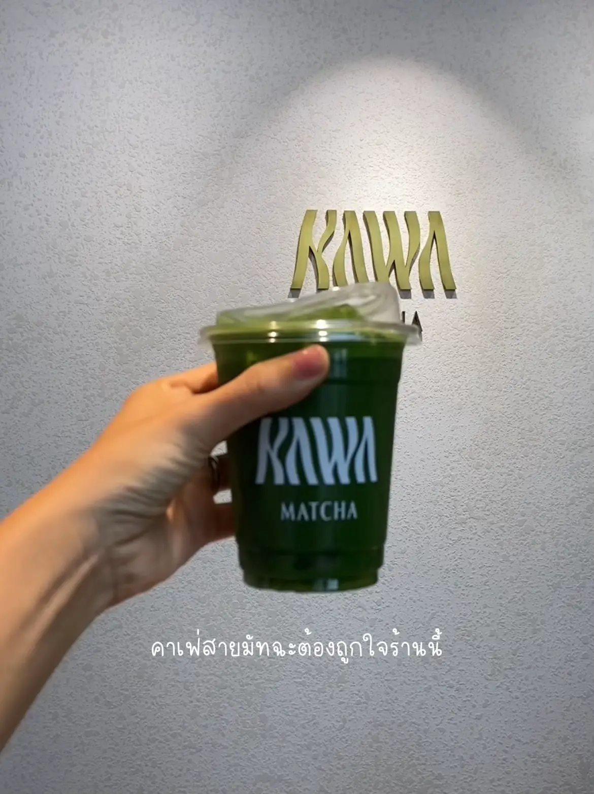 KAWA MATCHA CAFECHANTHABURI | แกลเลอรีที่โพสต์โดย lovely.jeera | Lemon8