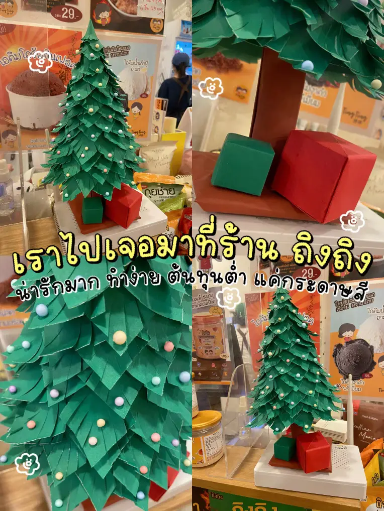 ไอเดียต้นคริสต์มาสฉบับด่วนจี๋ 🎉🎅🏻🎄🌟🎁 ต้องทัน! ต้องสวย! | แกลเลอรีที่ ...
