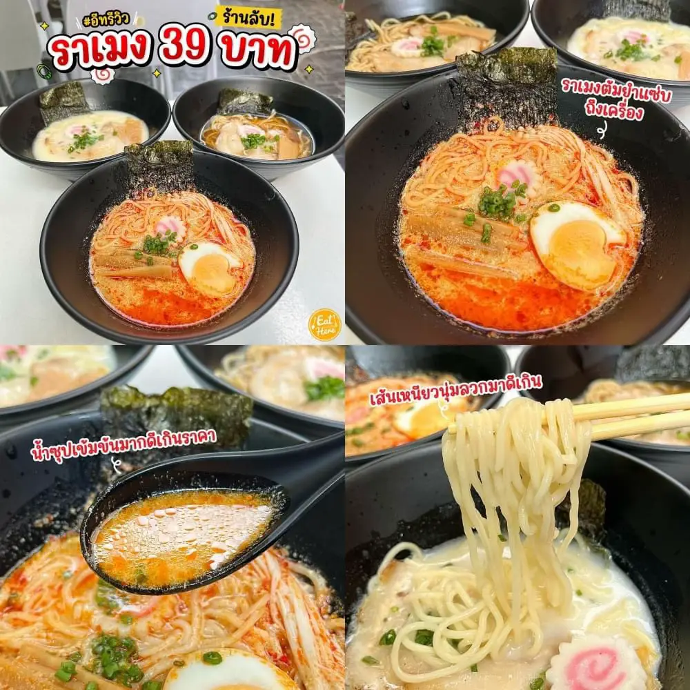 ร้านลับ! ราเมง 39 บาท @39 RAMEN🍜 | แกลเลอรีที่โพสต์โดย Eat Here | Lemon8