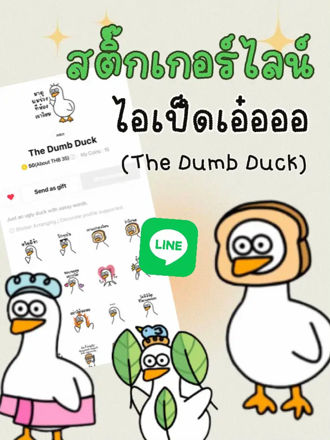 ป้ายยาสติ๊กเกอร์ไลน์เป็ดเอ๋อ🐤The Dumb Duck | แกลเลอรีที่โพสต์โดย Kanink | Lemon8