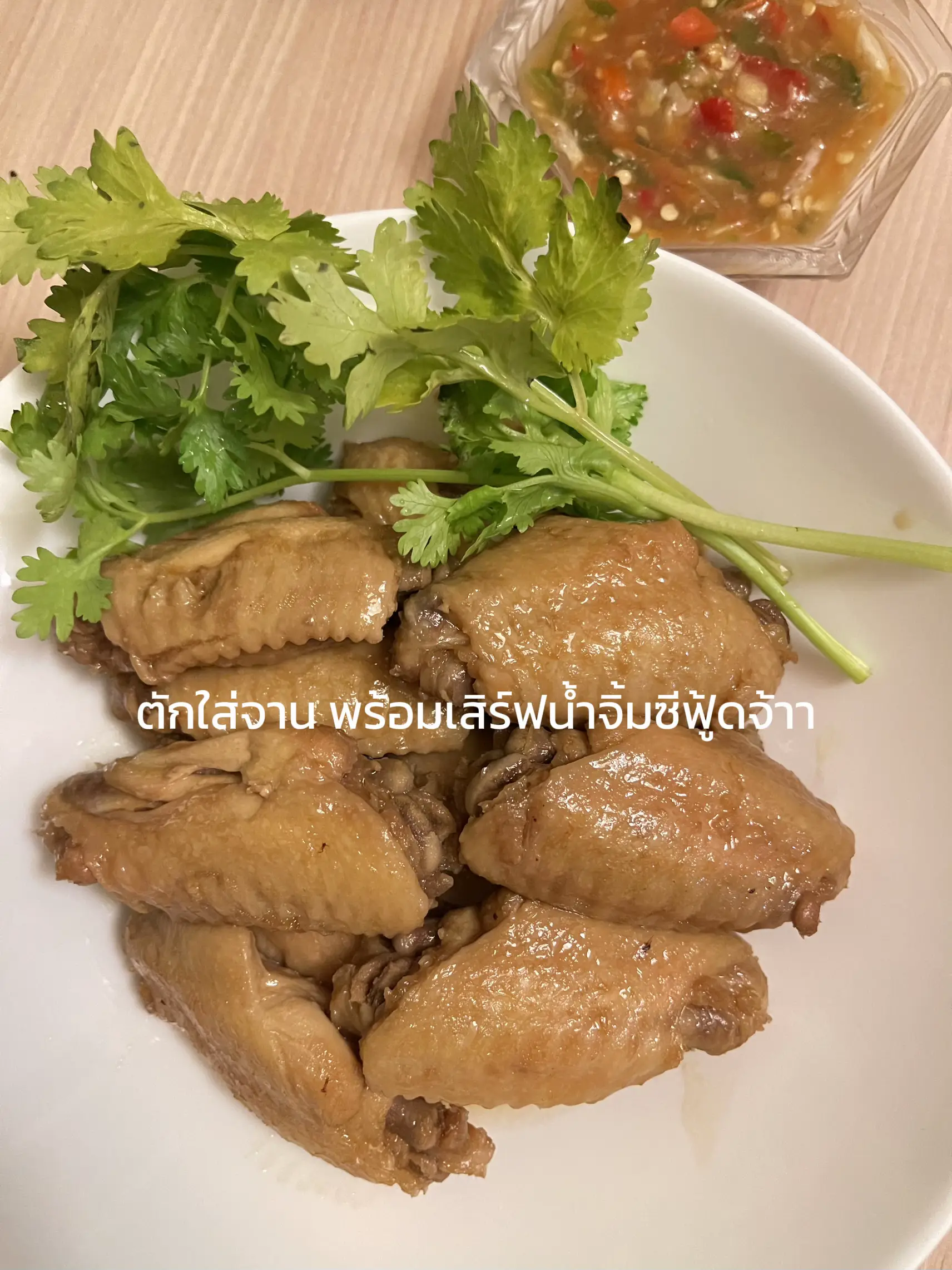 ปีกไก่ต้มน้ำปลา 🍗 | แกลเลอรีที่โพสต์โดย Waran | Lemon8