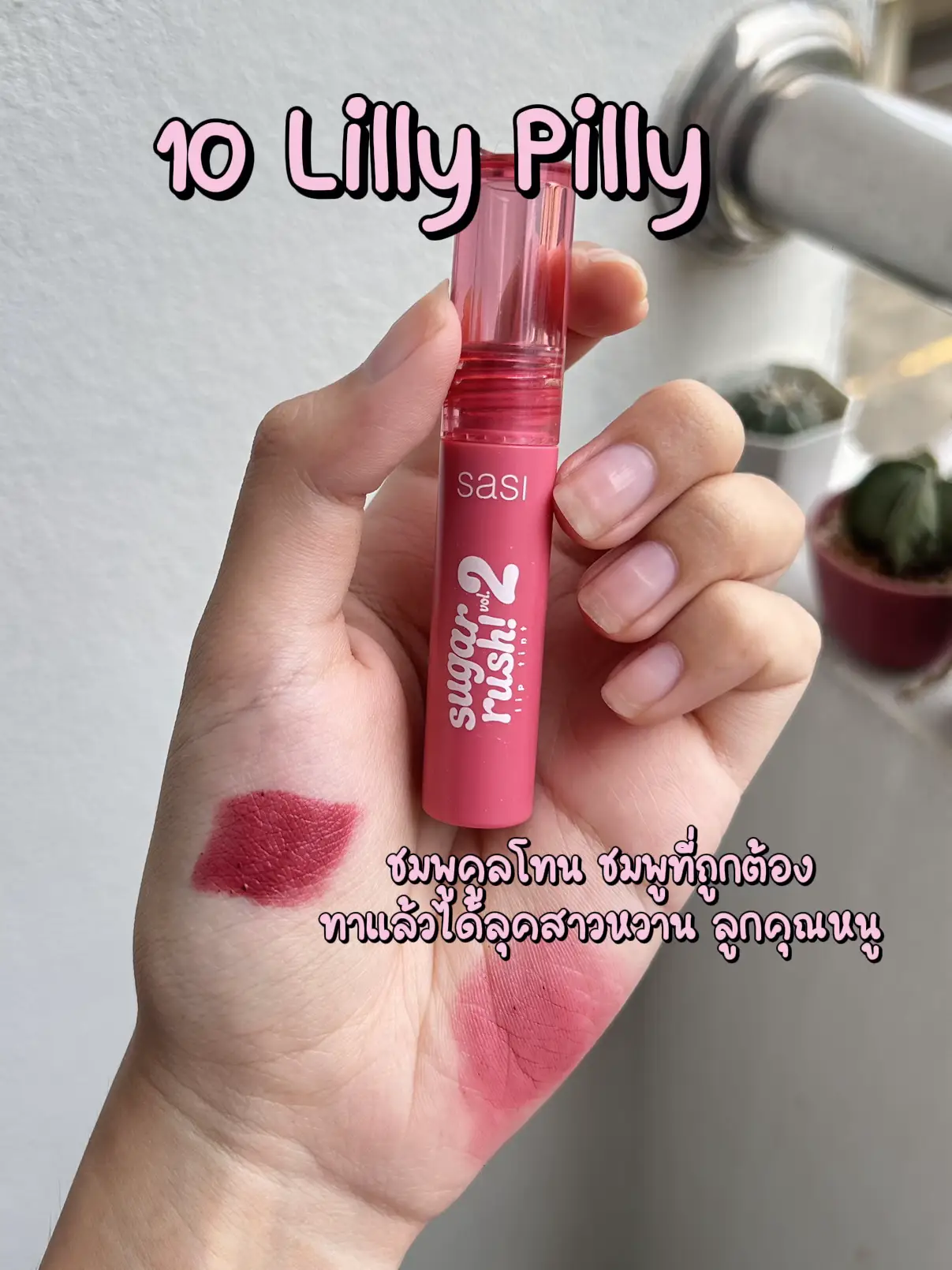 Sasi Sugar Rush ลิปถูกและดี ชอบจนต้องซ้ำ!🫶 🍉 | แกลเลอรีที่โพสต์โดย JJ | Lemon8