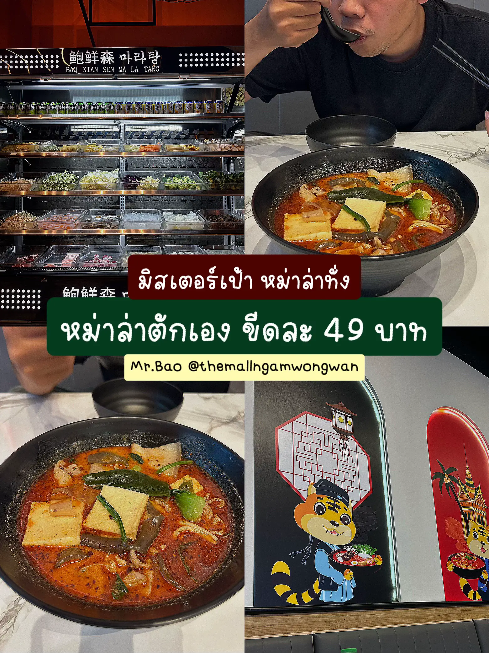 Mr.Bao หม่าล่าทั่ง🌶️ หม่าล่าตักเองฉบับคนกินบุฟเฟต์หม่าล่าไม่คุ้ม🍜 | แกลเลอรีที่โพสต์โดย farn ...