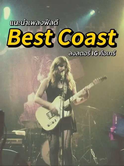 แจกเพลงฟีลดีจาก Best Coast ฟังเพลินลงสตอรี่คือเกร๋! | แกลเลอรีที่โพสต์ ...