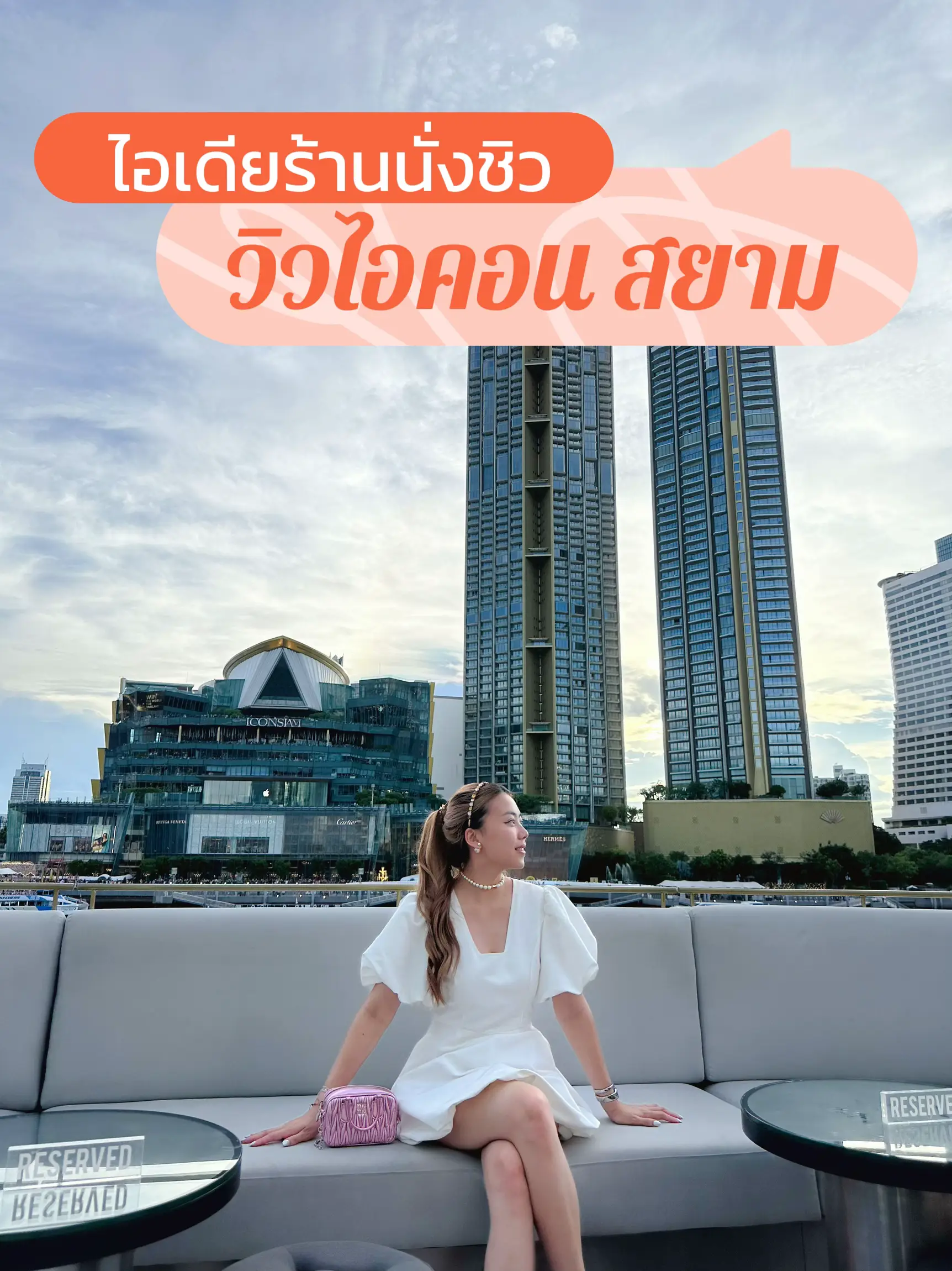 ไอเดียร้านนั่งชิว วิวไอคอนสยาม | แกลเลอรีที่โพสต์โดย Ploy Orraya | Lemon8