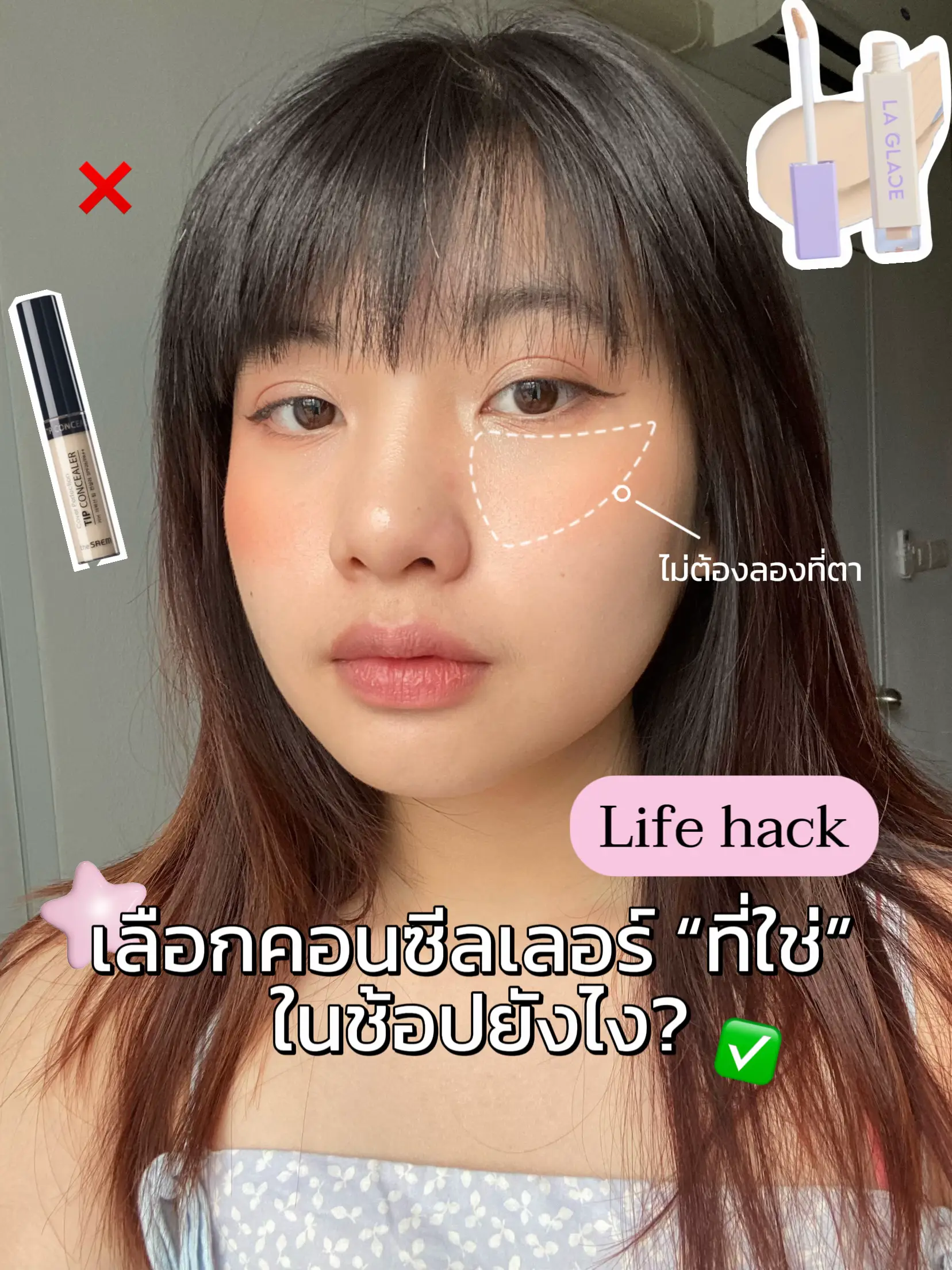 Life hack เลือกคอนซีลเลอร์”ที่ใช่” ในช้อปยังไงให้เป๊ะ!👀 | แกลเลอรีที่โพสต์โดย cherry 🍒 | Lemon8