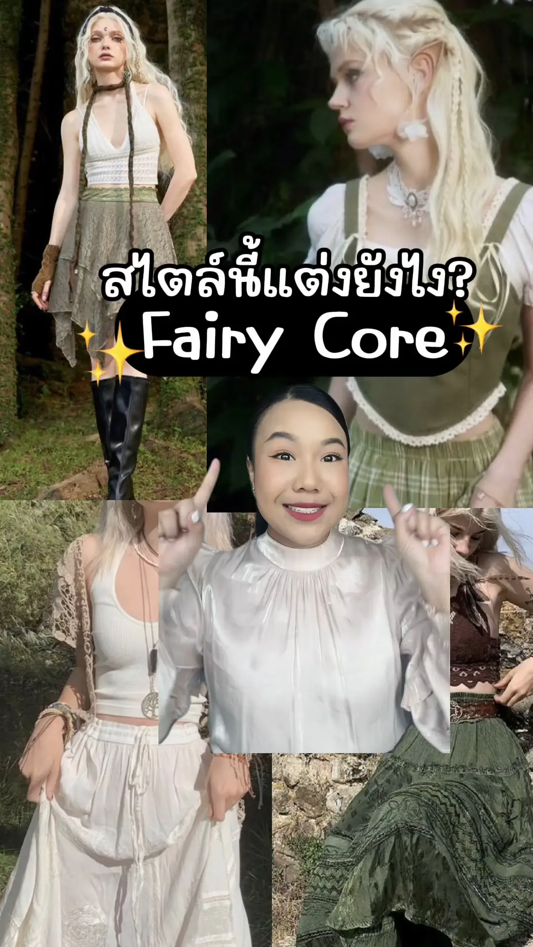 สไตล์นี้แต่งยังไง " Fairy Core " 💓🫶🏻 | วิดีโอที่เผยแพร่โดย Sistangkwa | Lemon8