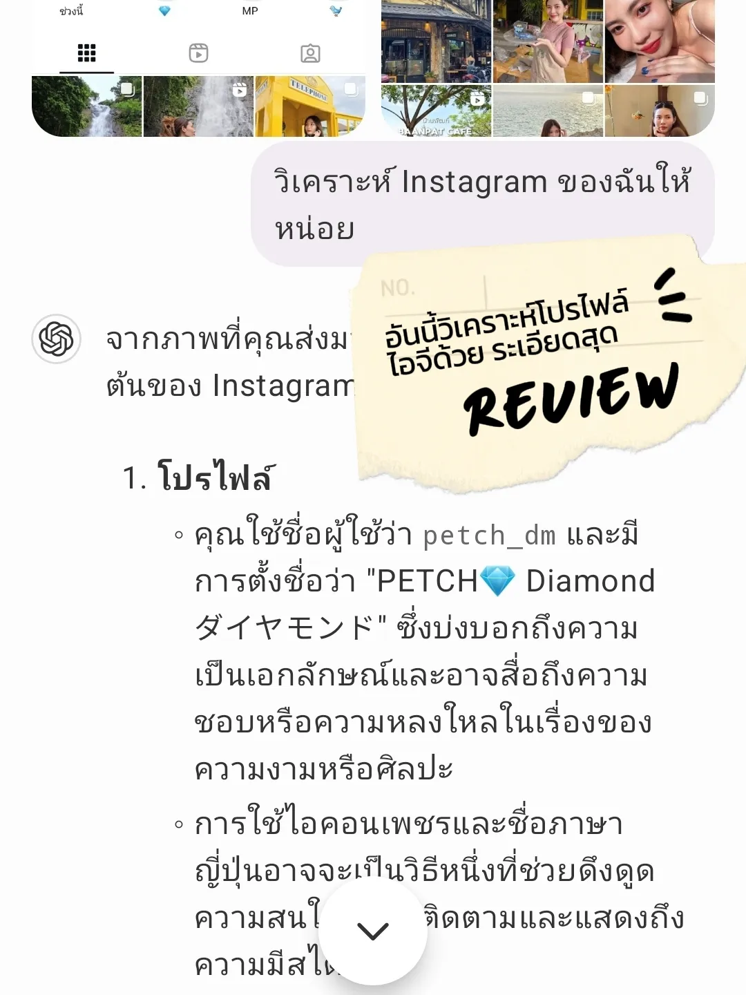 ให้ Chat GPT วิเคราะห์ Instagram เรา | แกลเลอรีที่โพสต์โดย Petch_DM | Lemon8