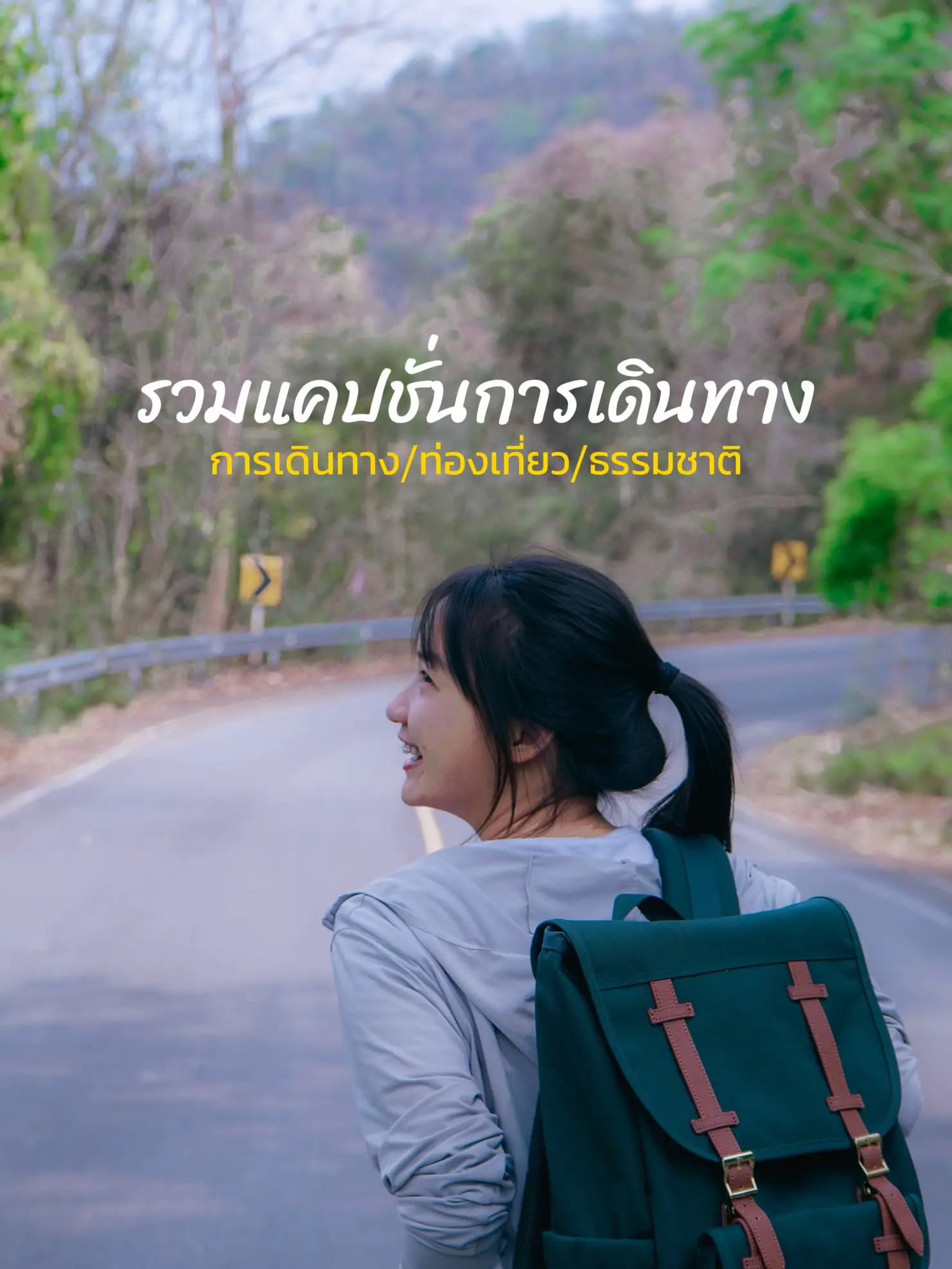 รวมแคปชั่นการเดินทาง | แกลเลอรีที่โพสต์โดย Anusara | Lemon8