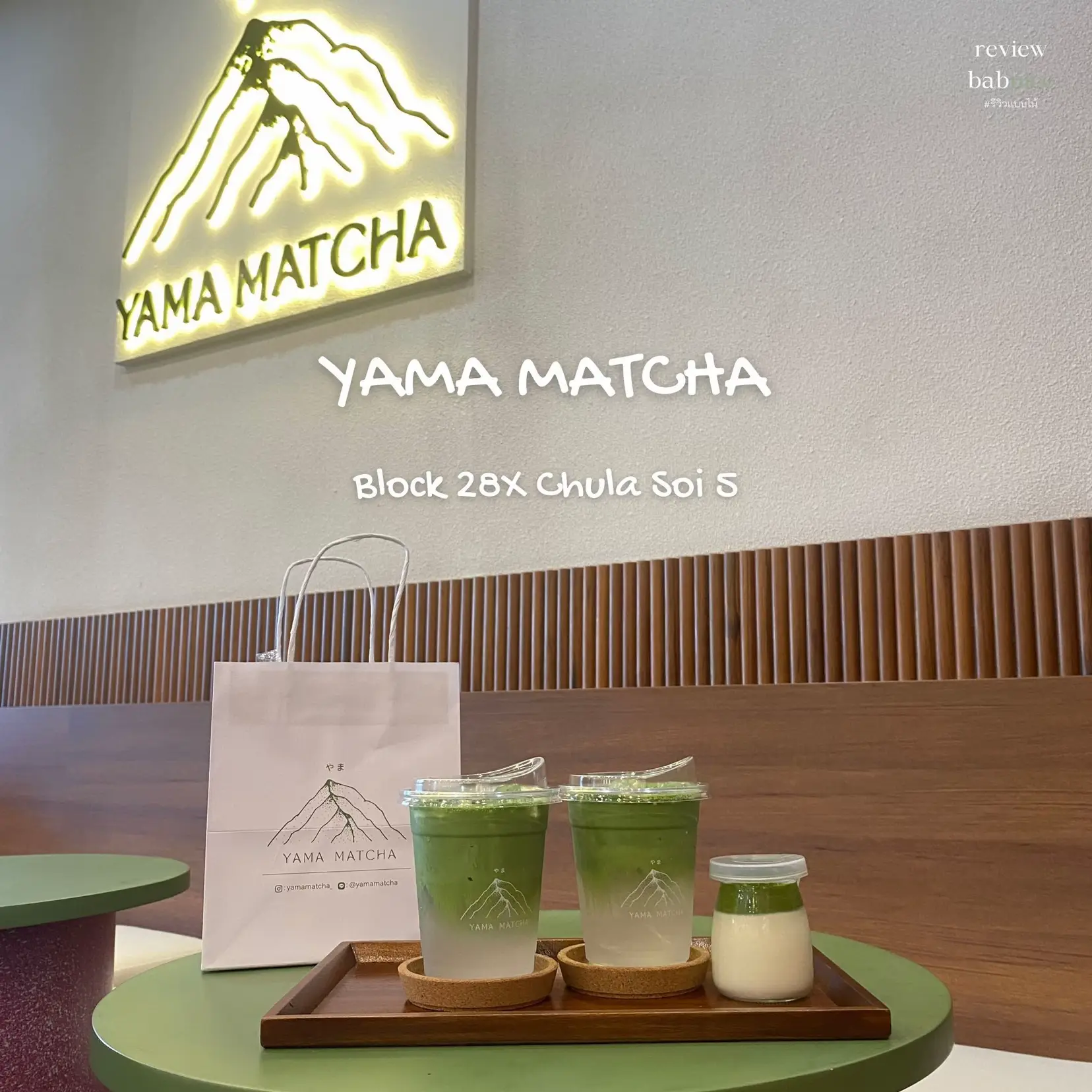 Yama Matcha คาเฟ่มัทฉะ ที่มัทฉะเลิฟเวอร์ไม่ควรพลาด! 🍵 | แกลเลอรีที่โพสต์โดย reviewbabnice | Lemon8
