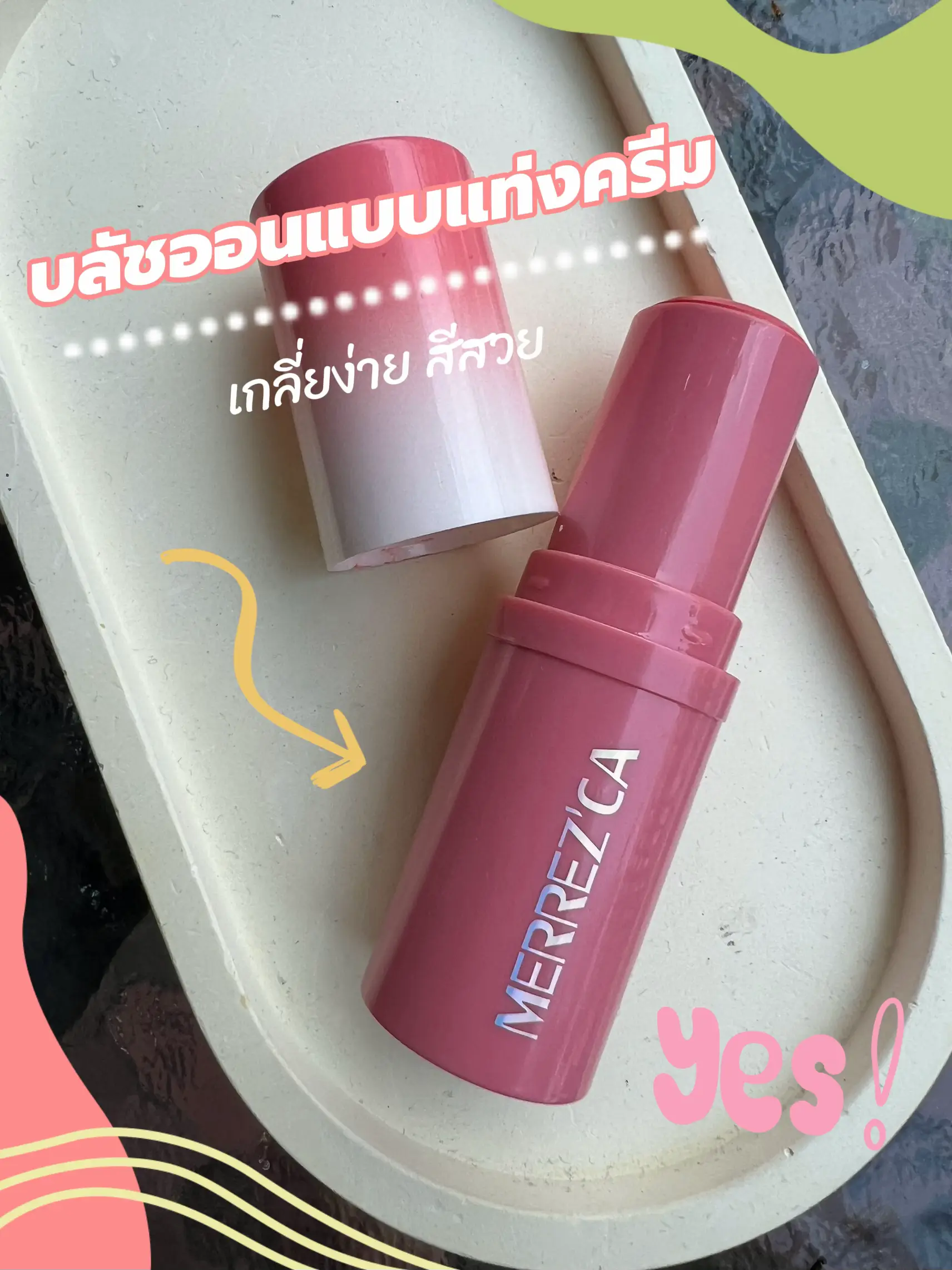 MERREZ’CA บลัชแท่งครีม-คุณภาพเกินราคา🥰😍 | แกลเลอรีที่โพสต์โดย Pookie ...